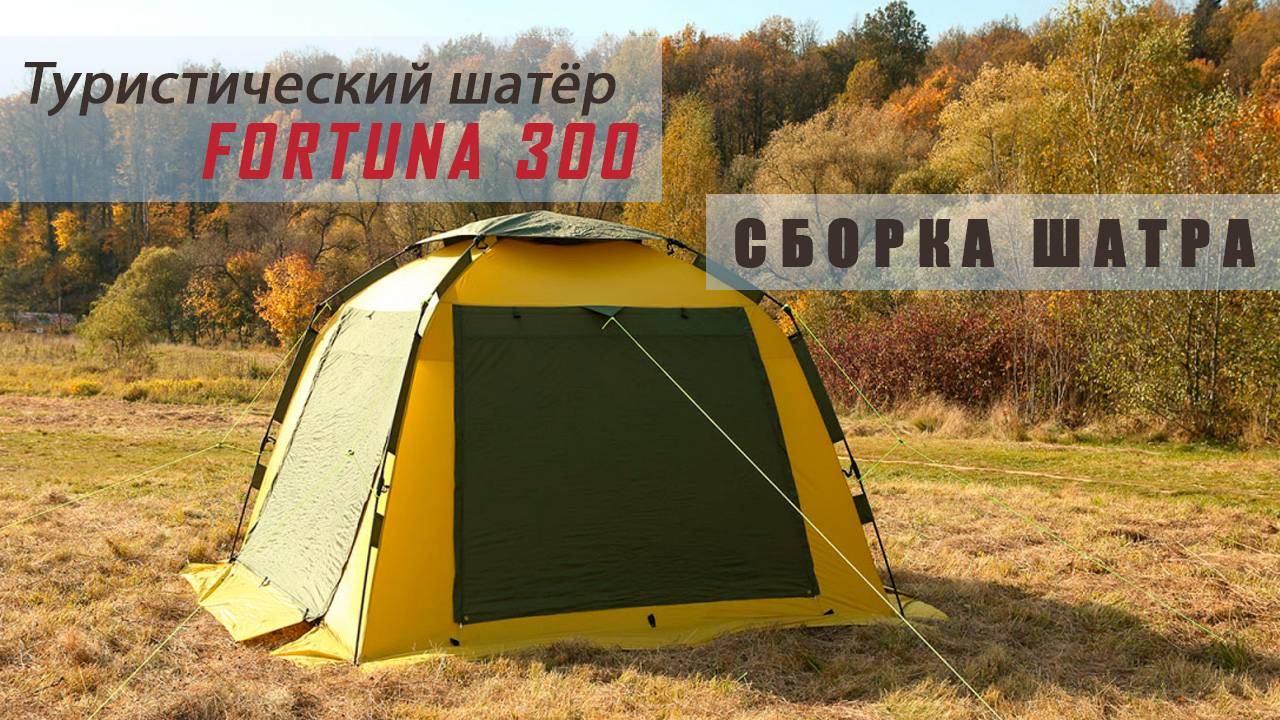 Сборка шатра Fortuna300. Пошаговая инструкция