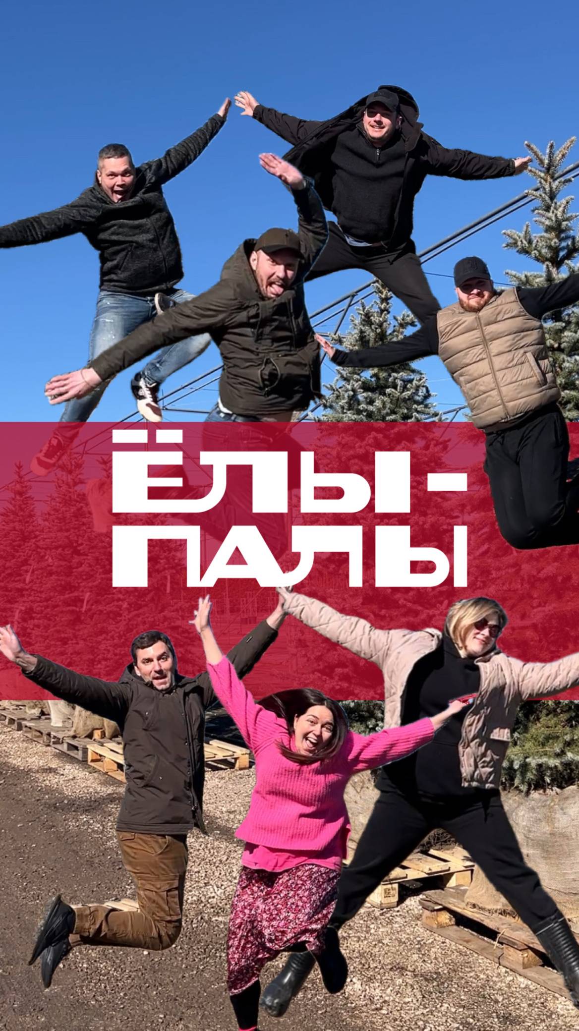 ЁЛЫ-ПАЛЫ представляют команда мечты в полёте!