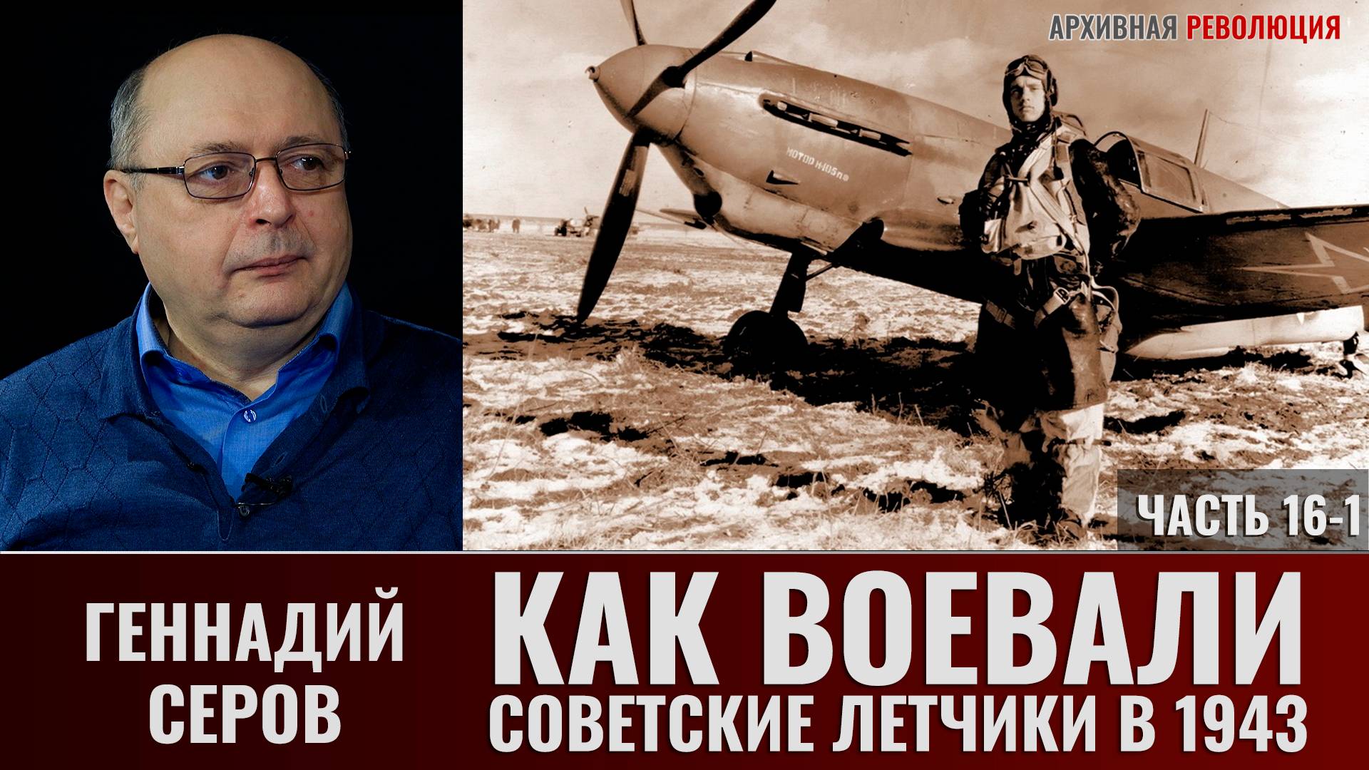 Геннадий Серов. Как воевали советские лётчики-истребители в 1943 году. Часть 16-1