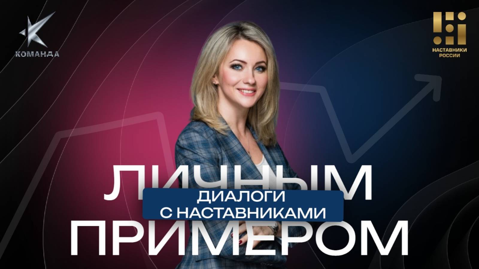 «Личным примером» с Еленой Слесаренко