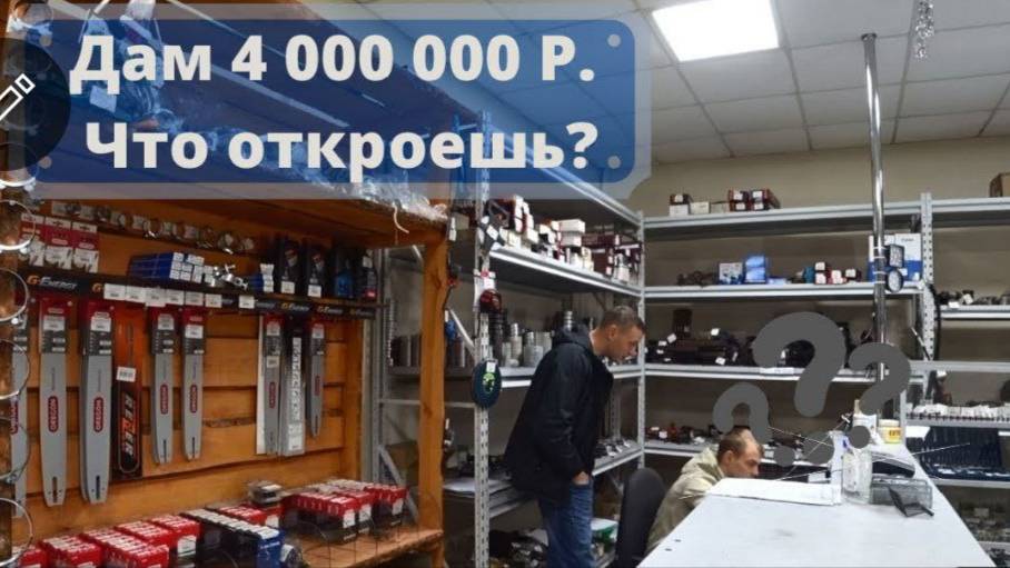 Бизнес в маленьком городе / Нужны ваши идеи / У вас 4 000 000 р. , что делать?
