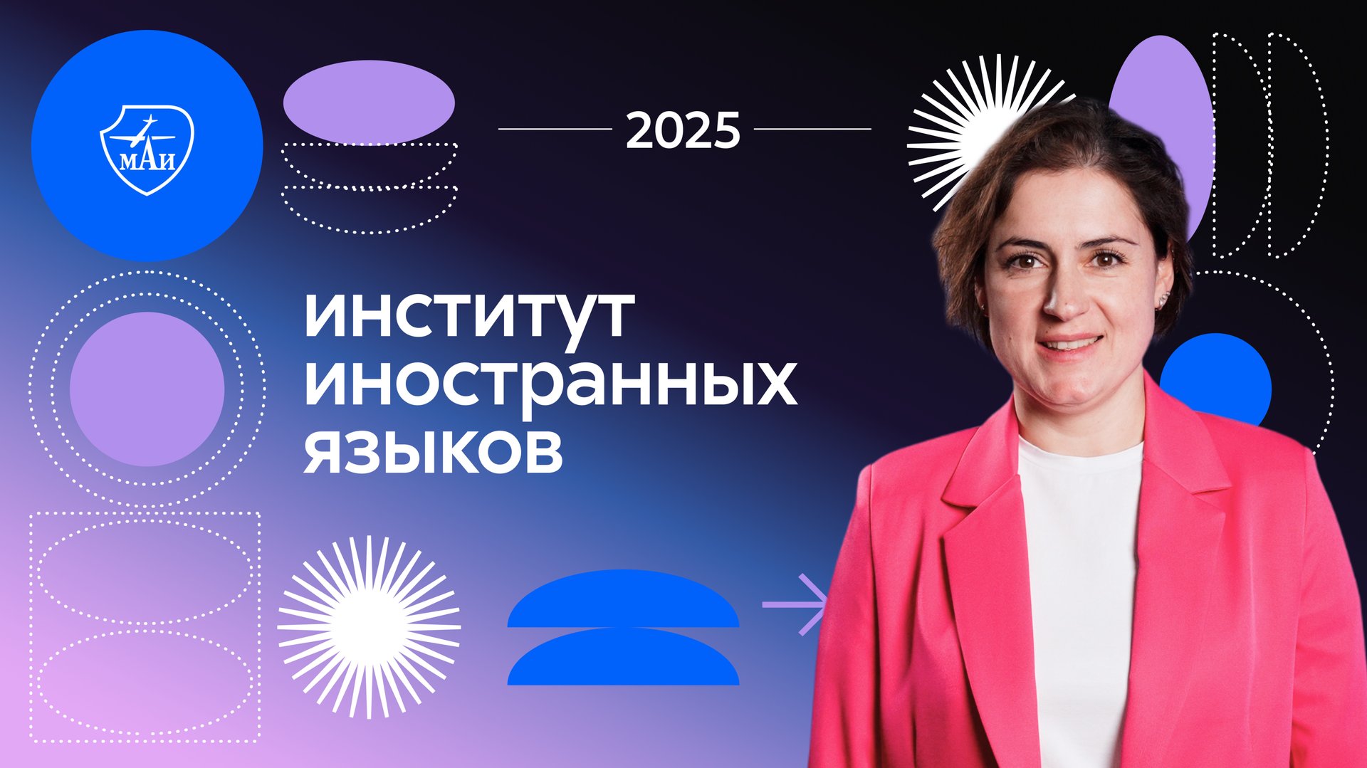 Иностранные языки: направления подготовки и программы обучения 2025