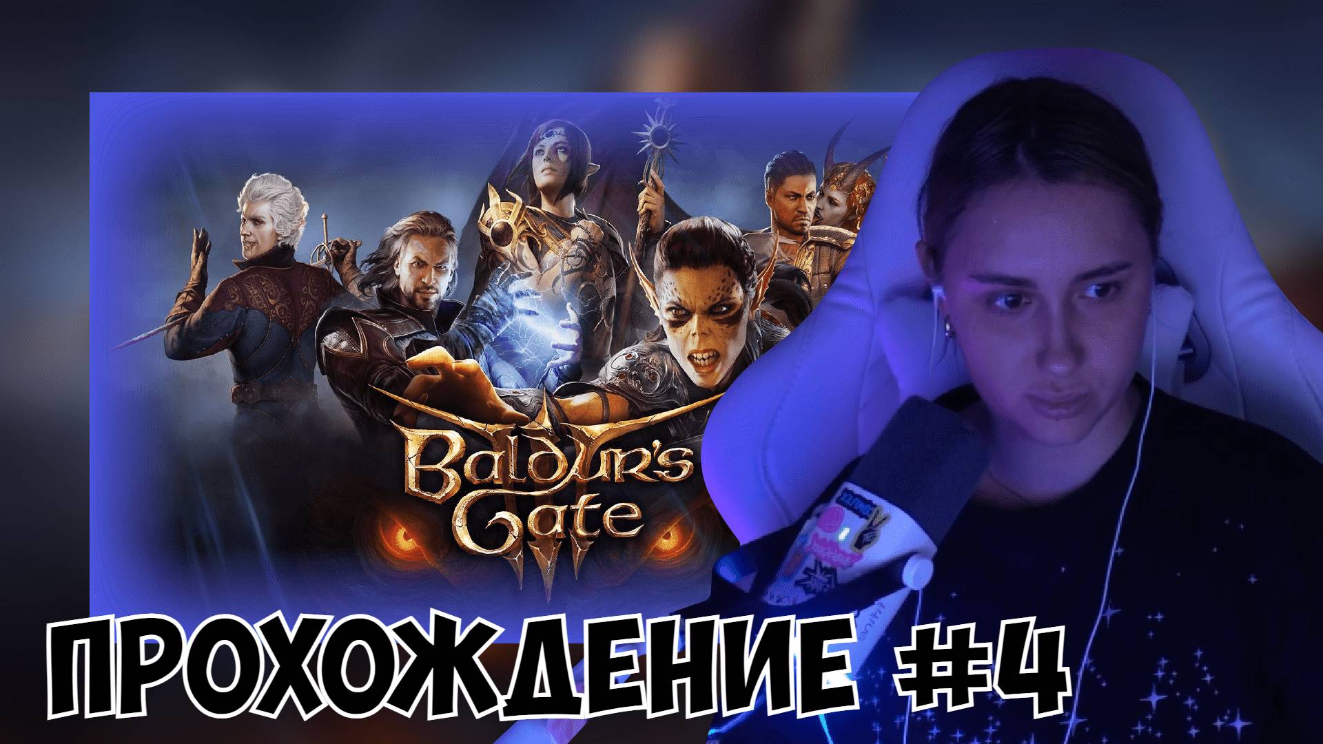 КСЮША ИГРАЕТ В BALDUR'S GATE 3 #4