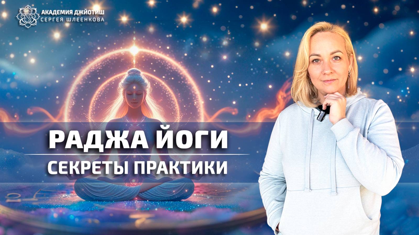 Раджа йоги. Секреты практики.