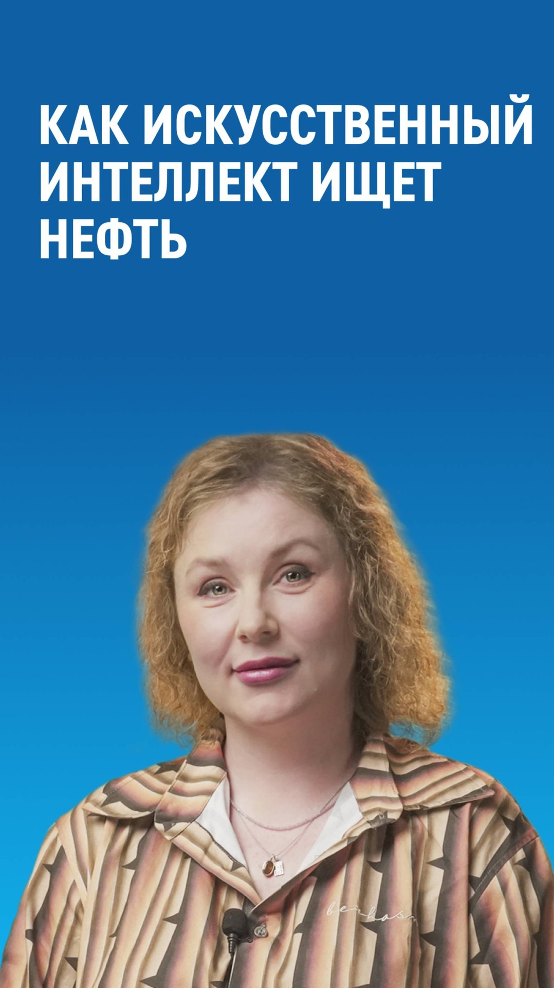 Как искусственный интеллект ищет нефть