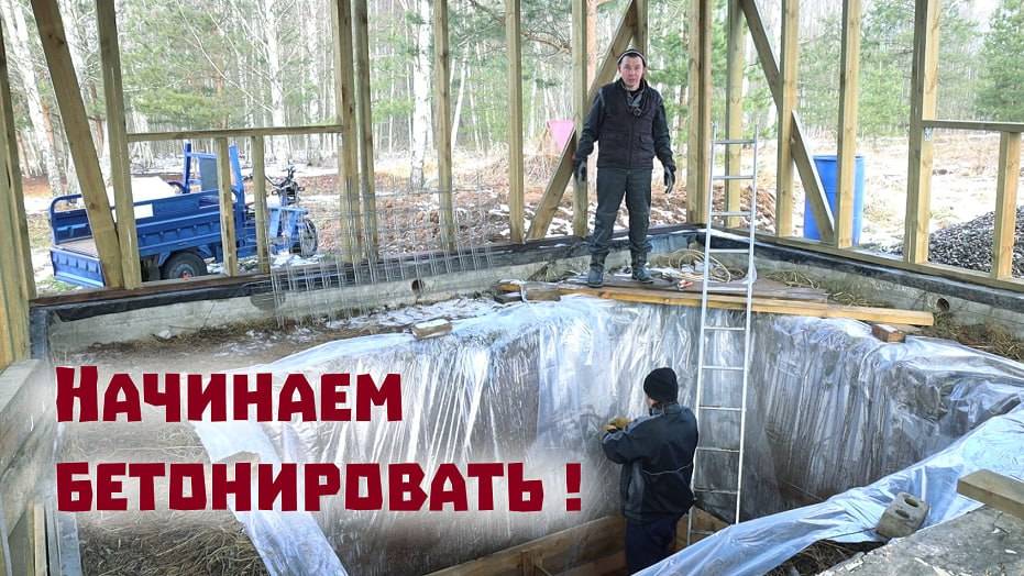 Бетонируем подвал дома несмотря на мороз!