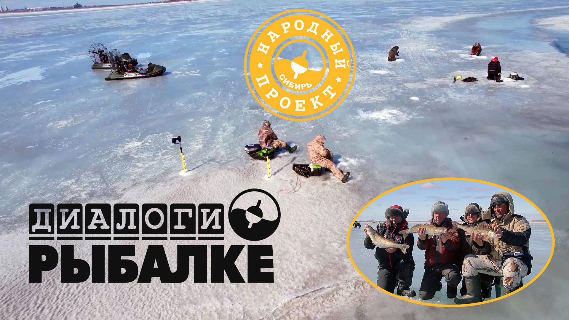 (Тизер)Последний лед на Новосибирском водохранилище с Е.Кузнецовым и телеканалом "Диалоги о рыбалке"