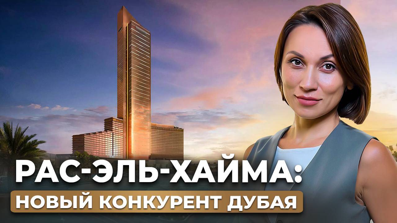 Рас-эль-Хайма для Инвесторов - Новый конкурент Дубая и Самый недооцененный эмират в ОАЭ?