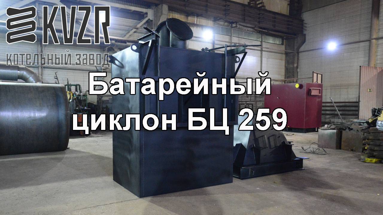 Батарейный циклон БЦ 259
