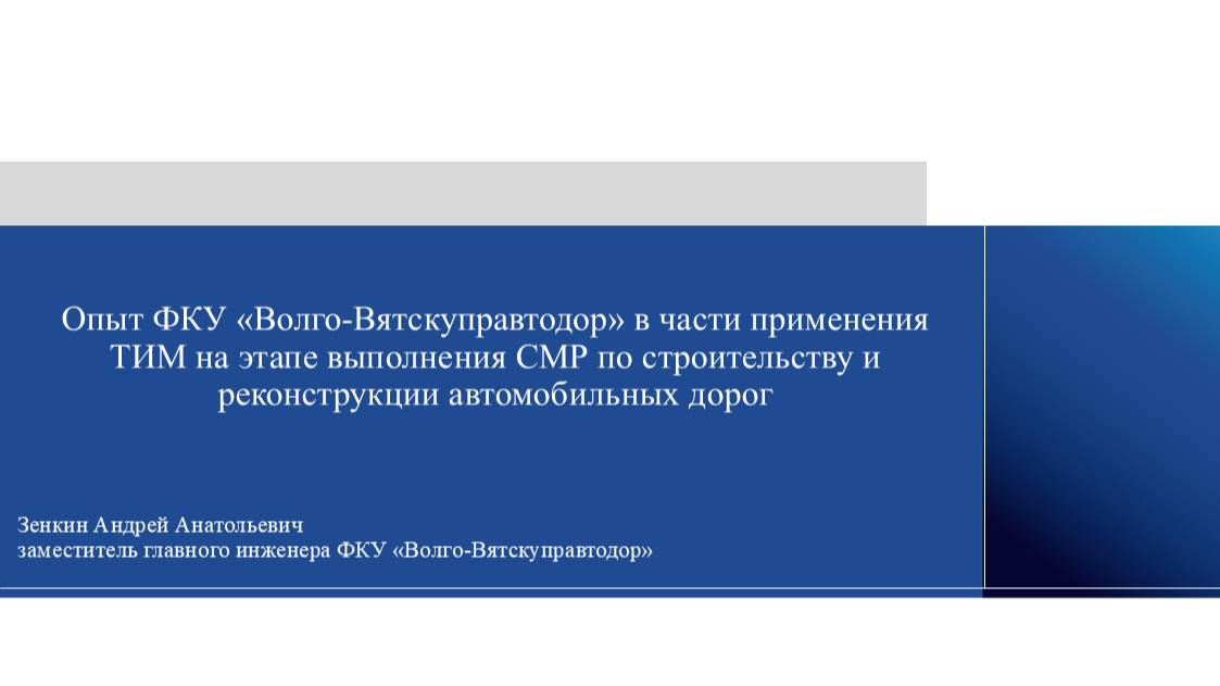 Зенкин Андрей "Опыт ФКУ «Волго-Вятскуправтодор» в части применения ТИМ на этапе выполнения СМР"