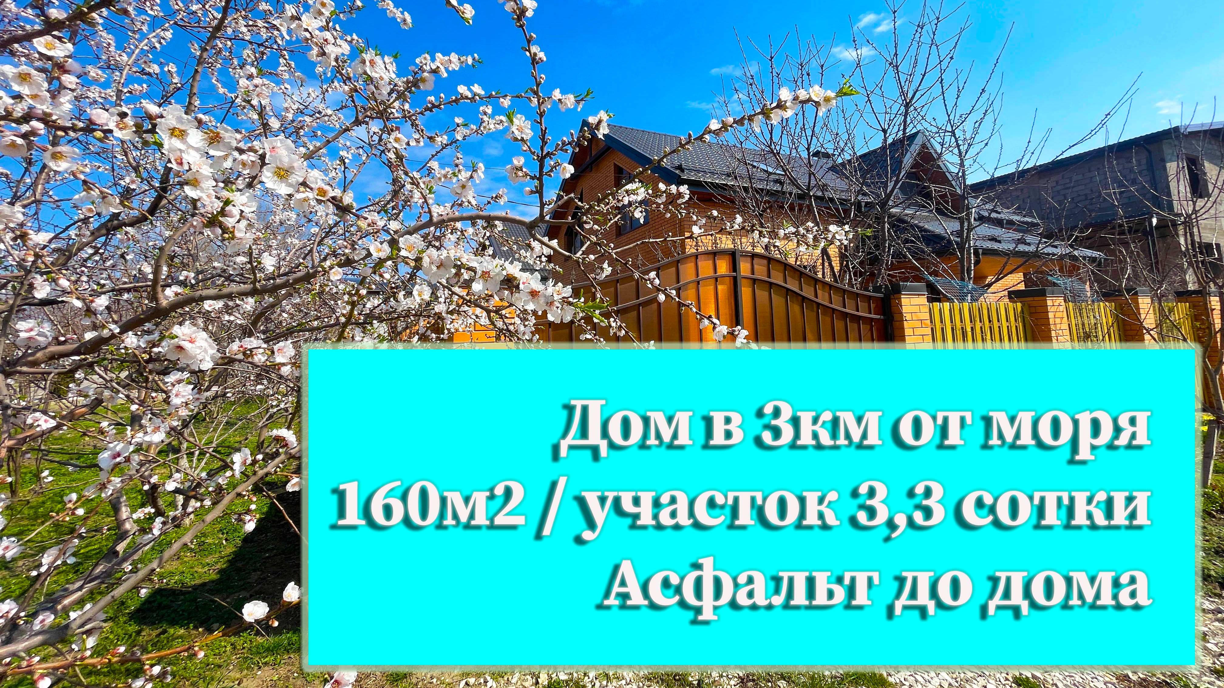25.03.25. Дом 160м2. 3,3 сотки. Дом моря 3 км.