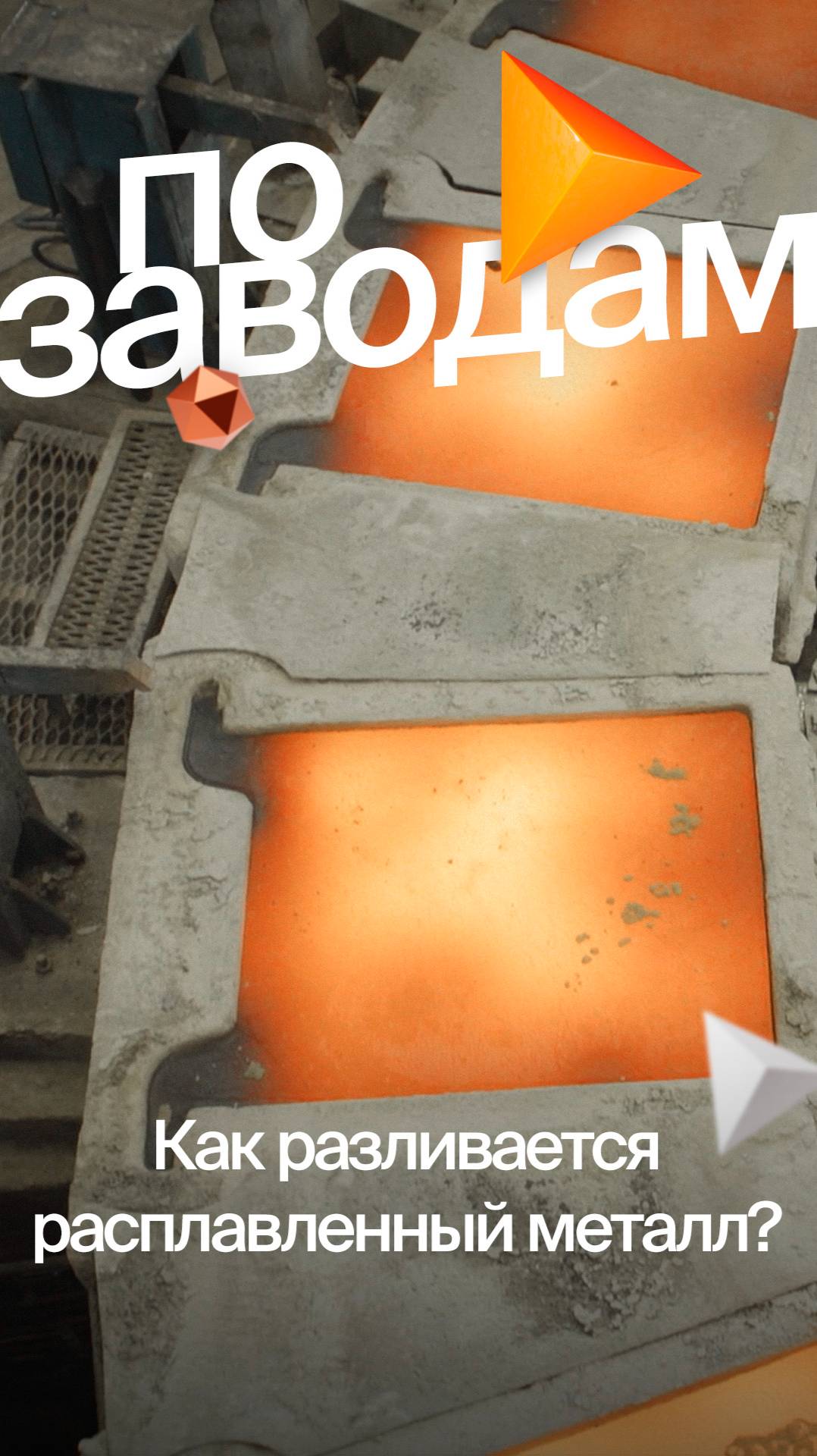 Показываем, как разливается металл на металлургическом заводе.