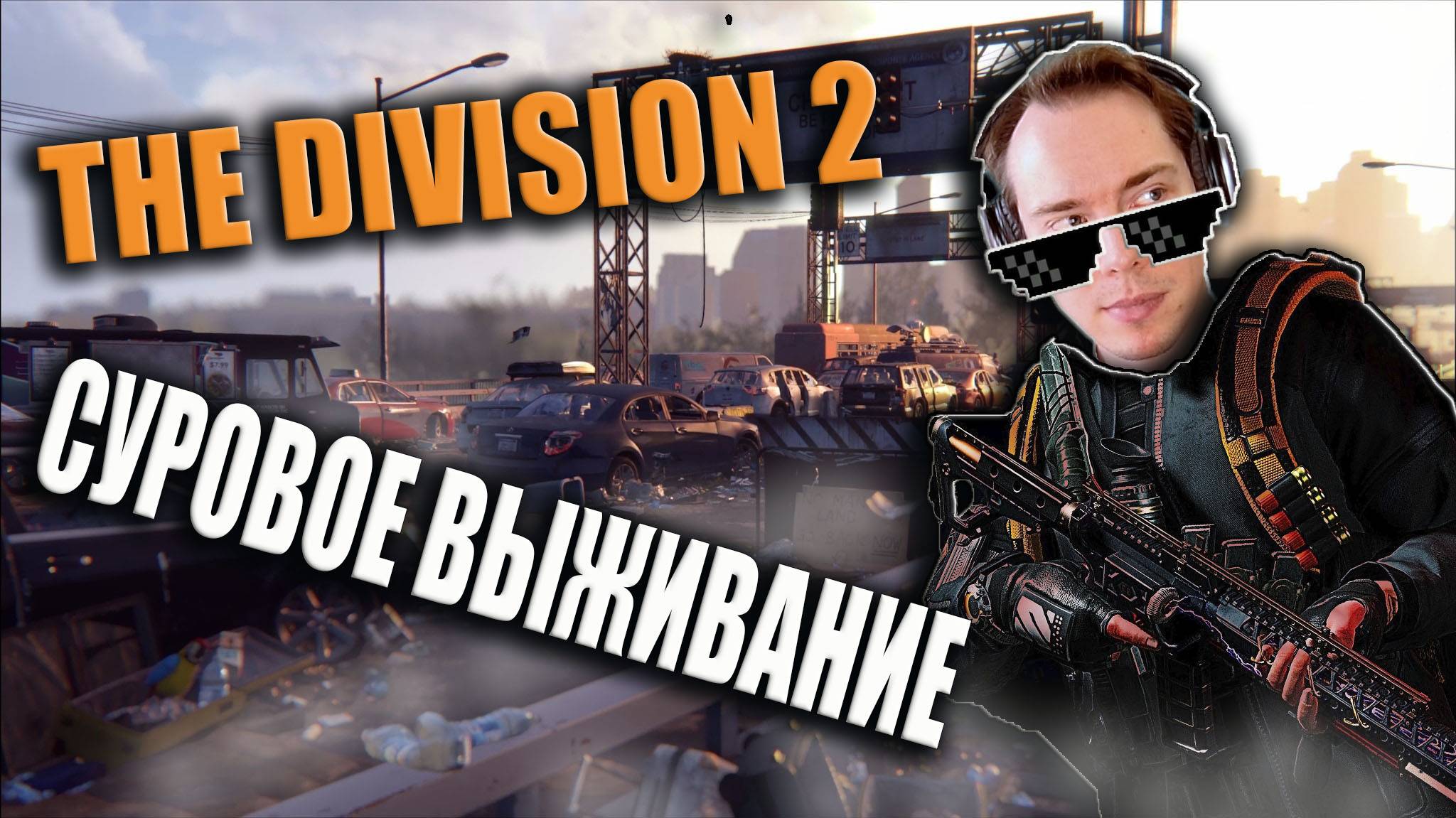 Tom Clancy’s The Division 2 - это постапокалипсис?