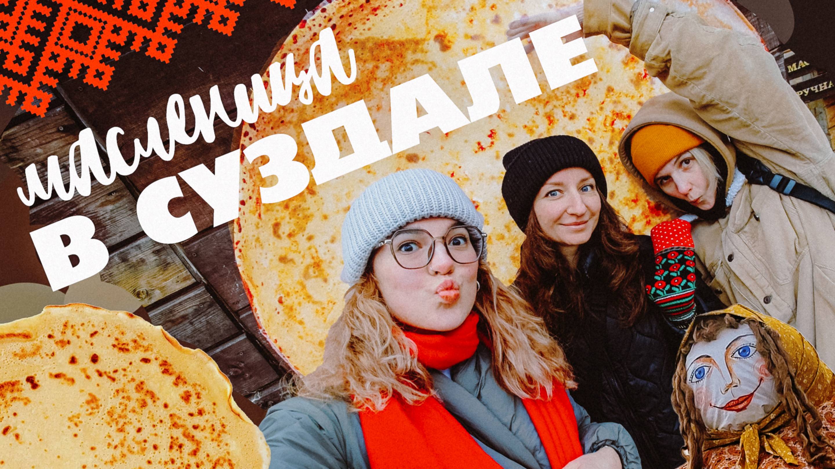 МАСЛЕНИЦА В СУЗДАЛЕ 🥞 VLOG