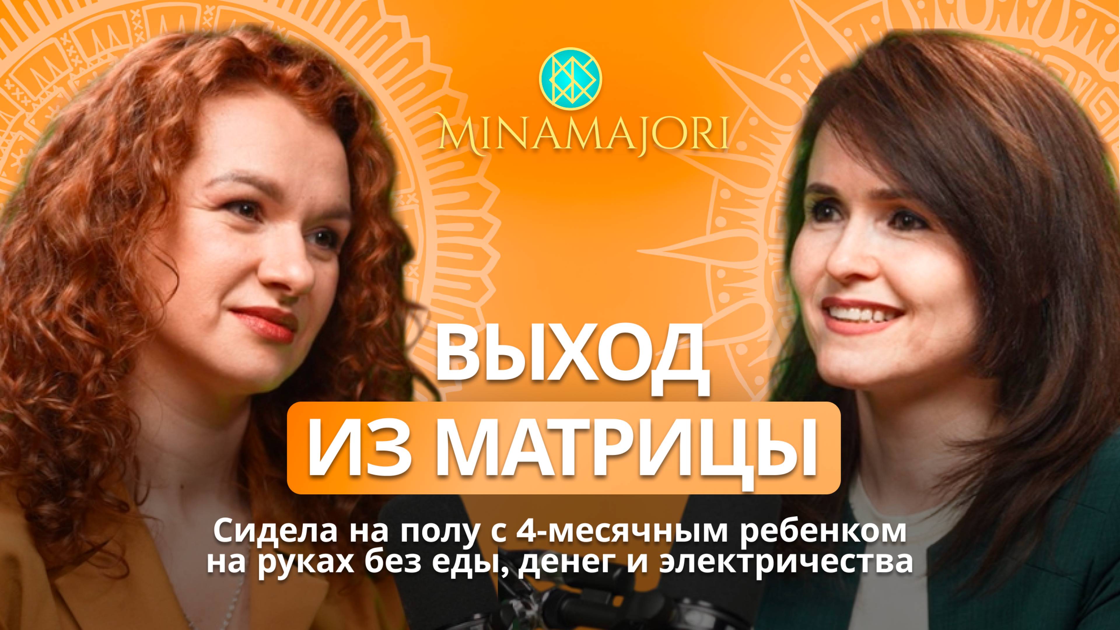 ВЫХОД ИЗ МАТРИЦЫ: сидела на полу с 4-месячным ребенком на руках без еды, денег и электричества