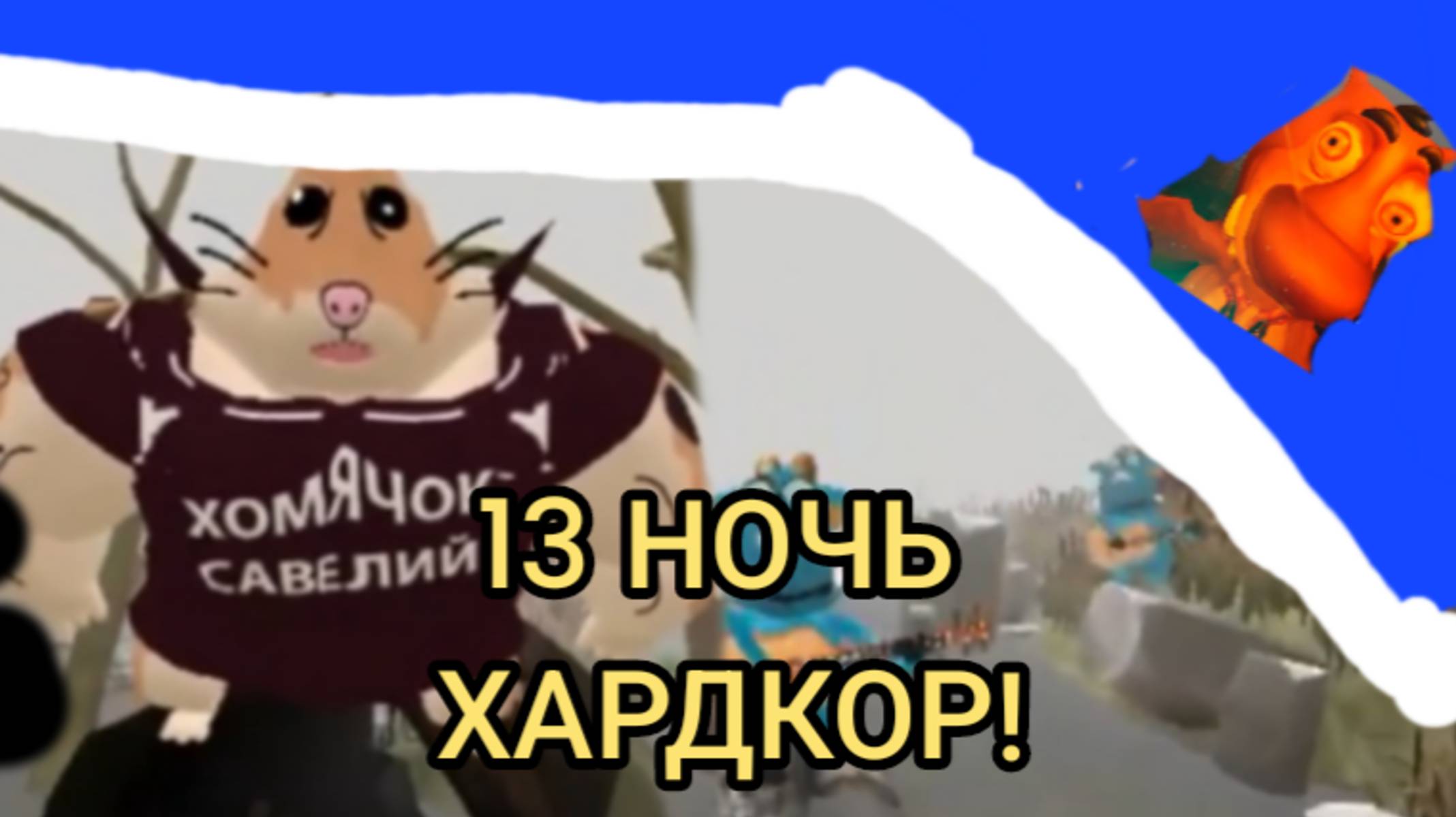 🩸13 НОЧЬ ХАРДКОР!ОТ РАЗРАБОТЧИКА 5 НОЧЕЙ С ТИМОХОЙ!!🍄