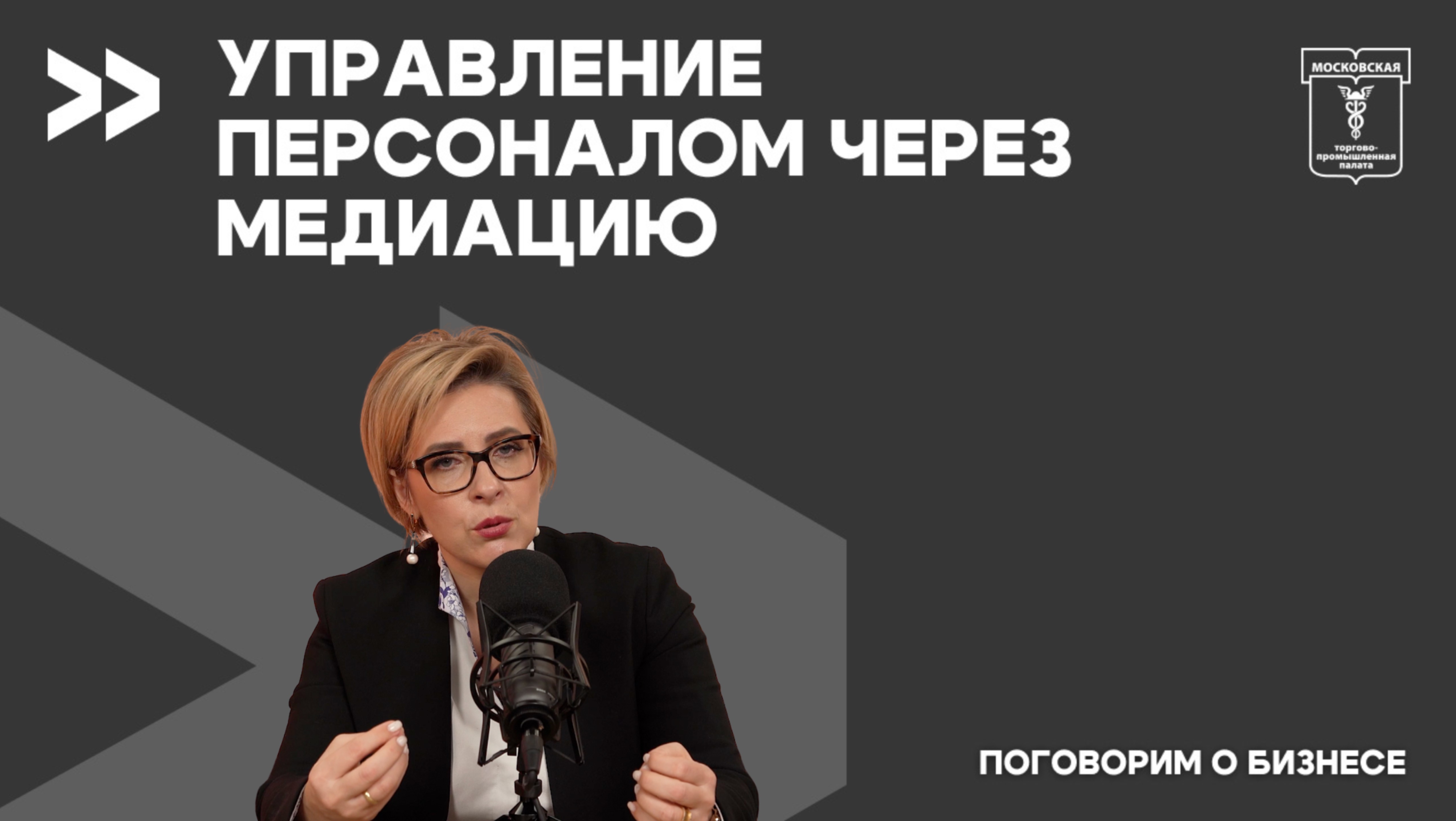 Поговорим о бизнесе. Управление персоналом через медиацию — как избежать споров и увольнений