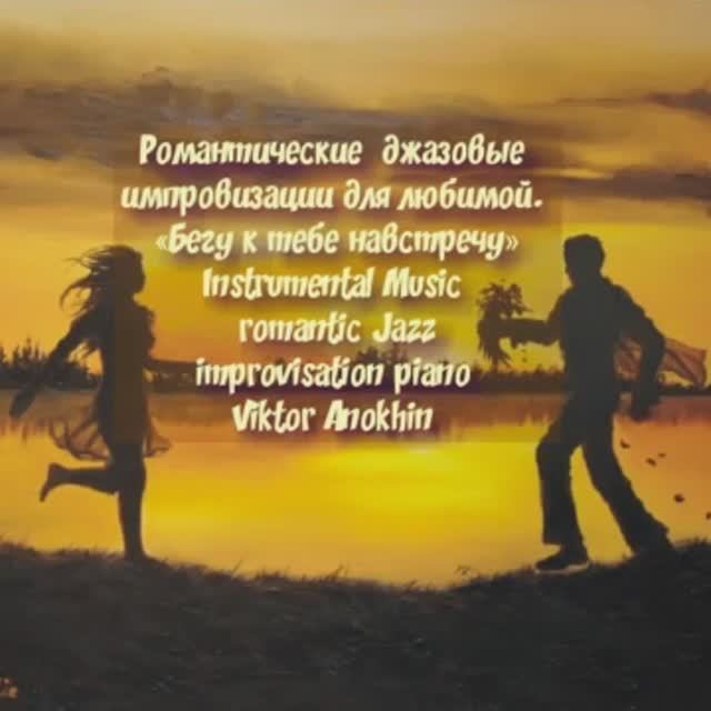 «Бегу к тебе навстречу» ИМПРОВИЗАЦИЯ композитор Виктор Анохин #viktorjazz #jazzinstrumental  #музыка