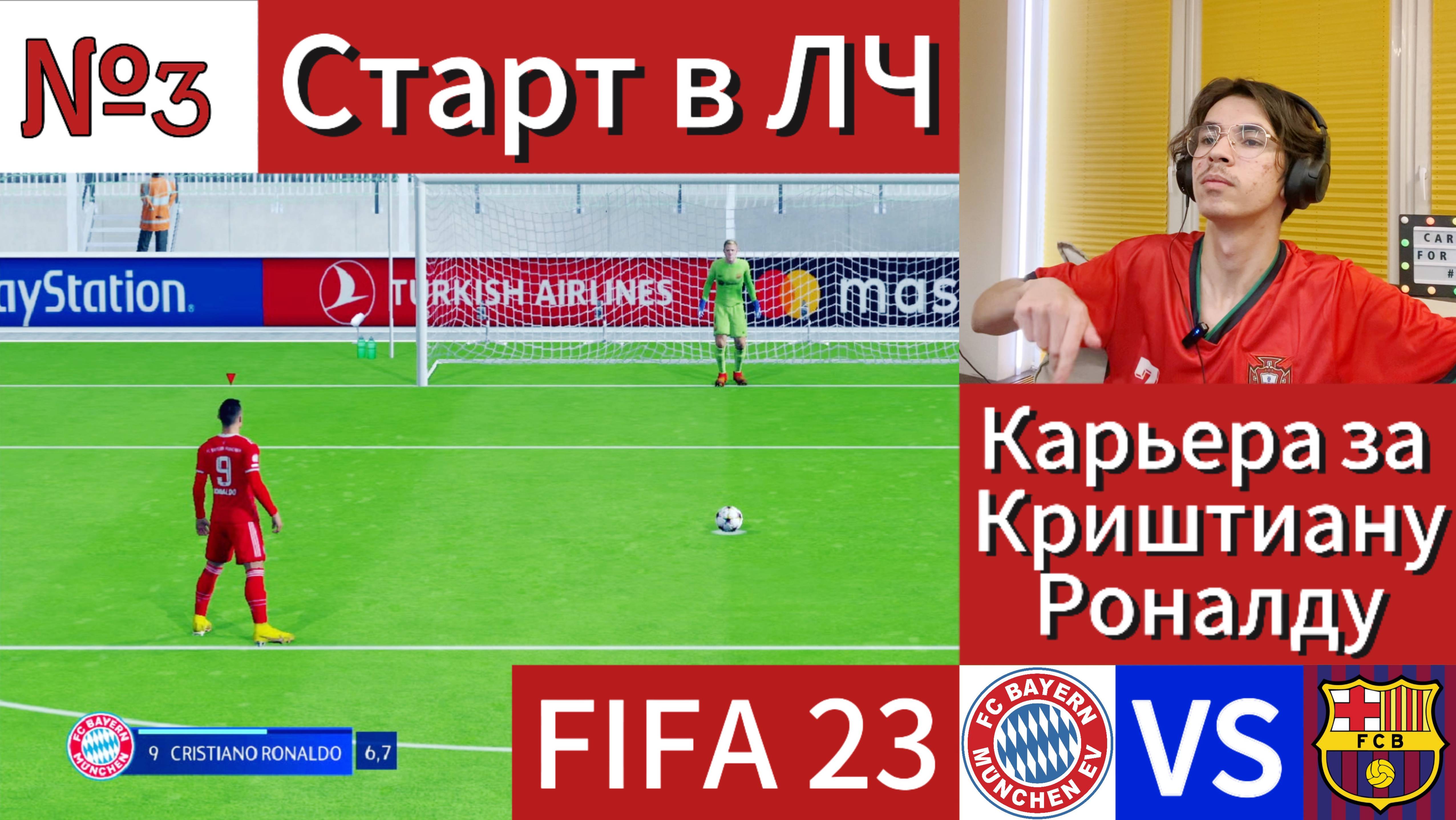 Карьера за Криштиану Роналду в FIFA 23! |Выпуск №3| Тёплый приём в Мюнхене. Стартуем в ЛЧ за Баварию