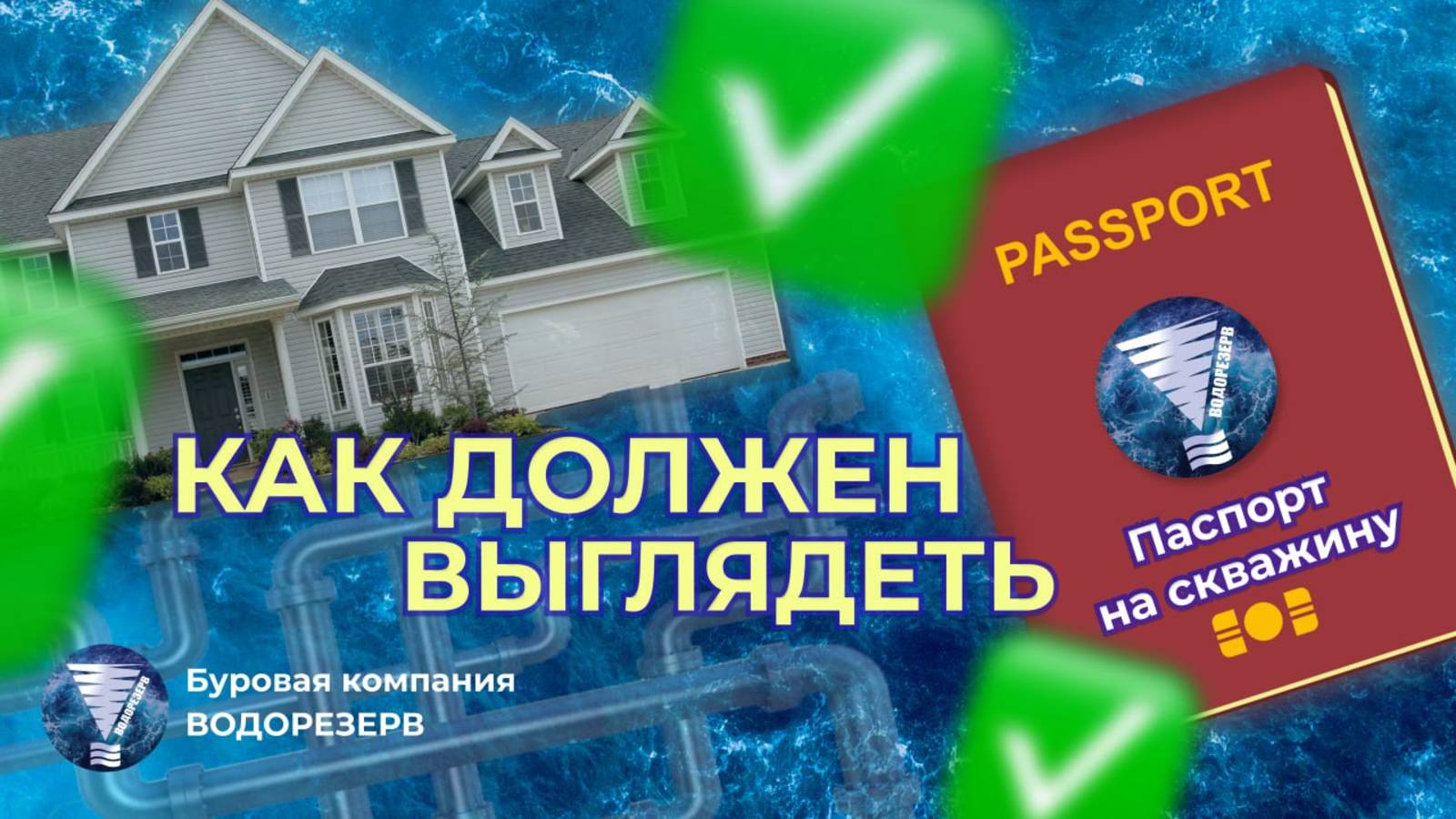 Паспорт на скважину и регистрация