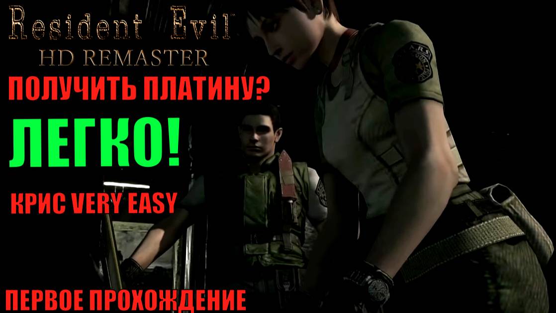 Прохождение Крис. Very easy ► Resident evil HD Remastered ◄ Лёгкая платина. Первое прохождение