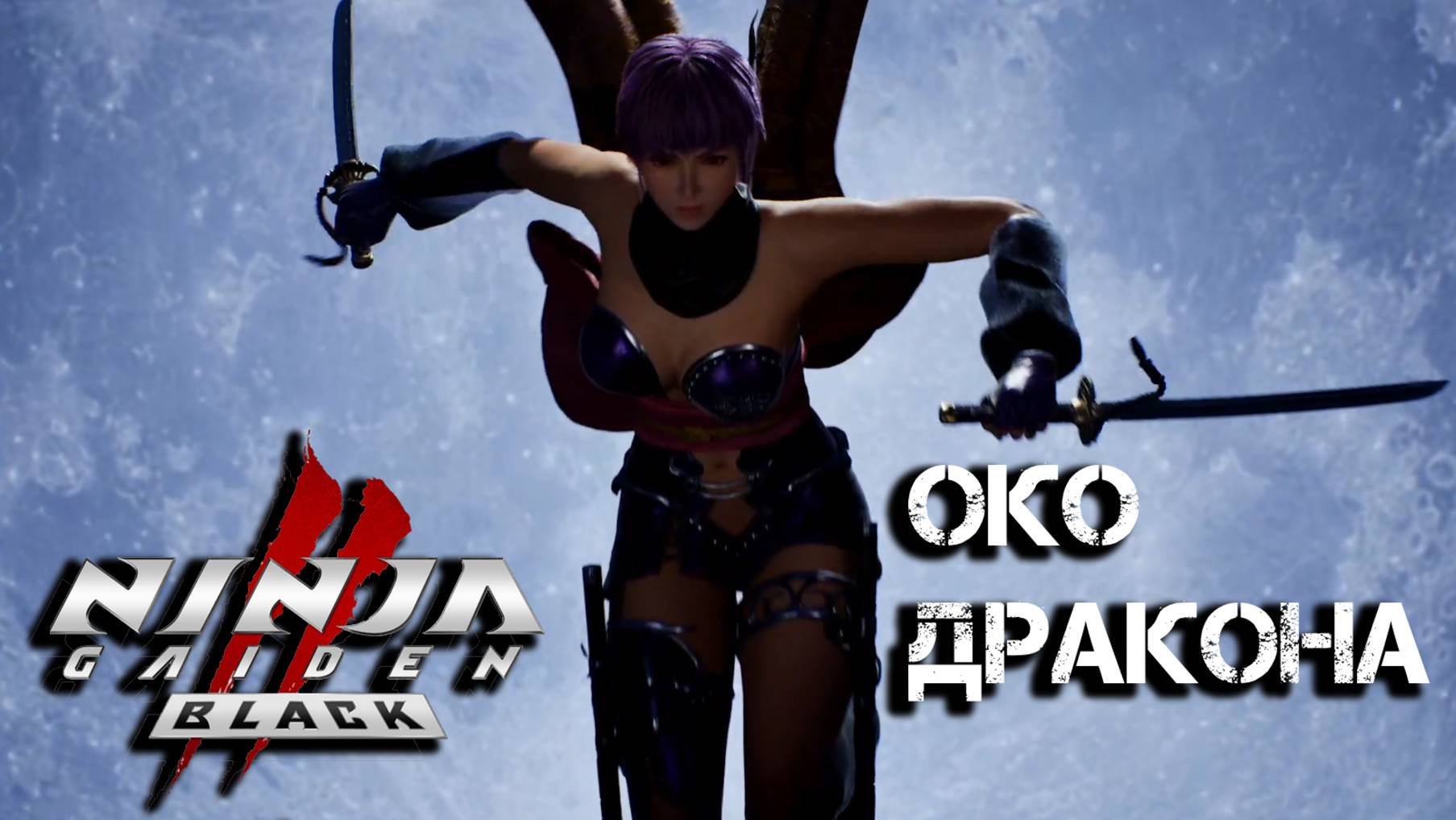 Ninja Gaiden 2 Black #11 - Око дракона | Русская озвучка | Прохождение