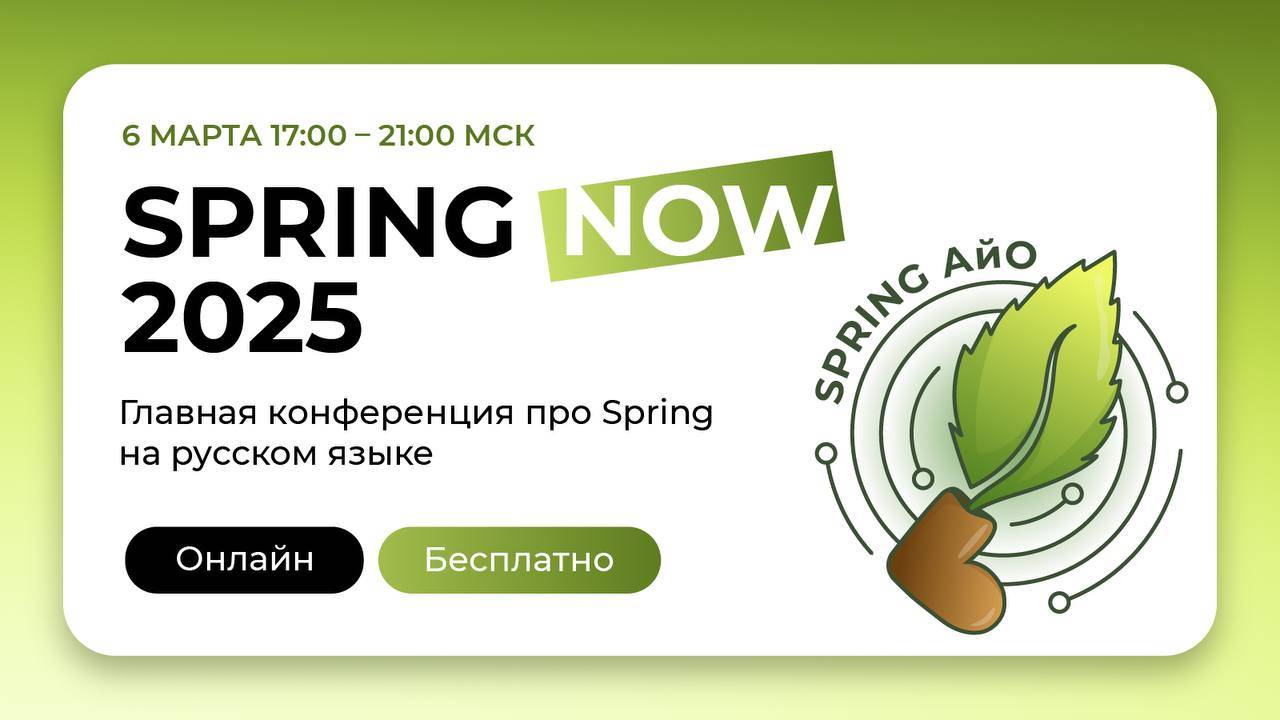 Закрытие конференции Spring Now 2025