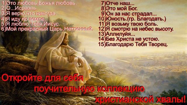 Песни прославления разных годов.(Mix.)(The best 60 min)