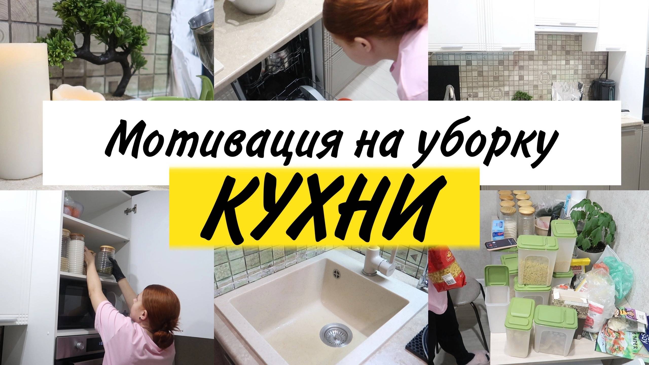 Мотивация на уборку. Уборка на кухне. Организация хранения круп