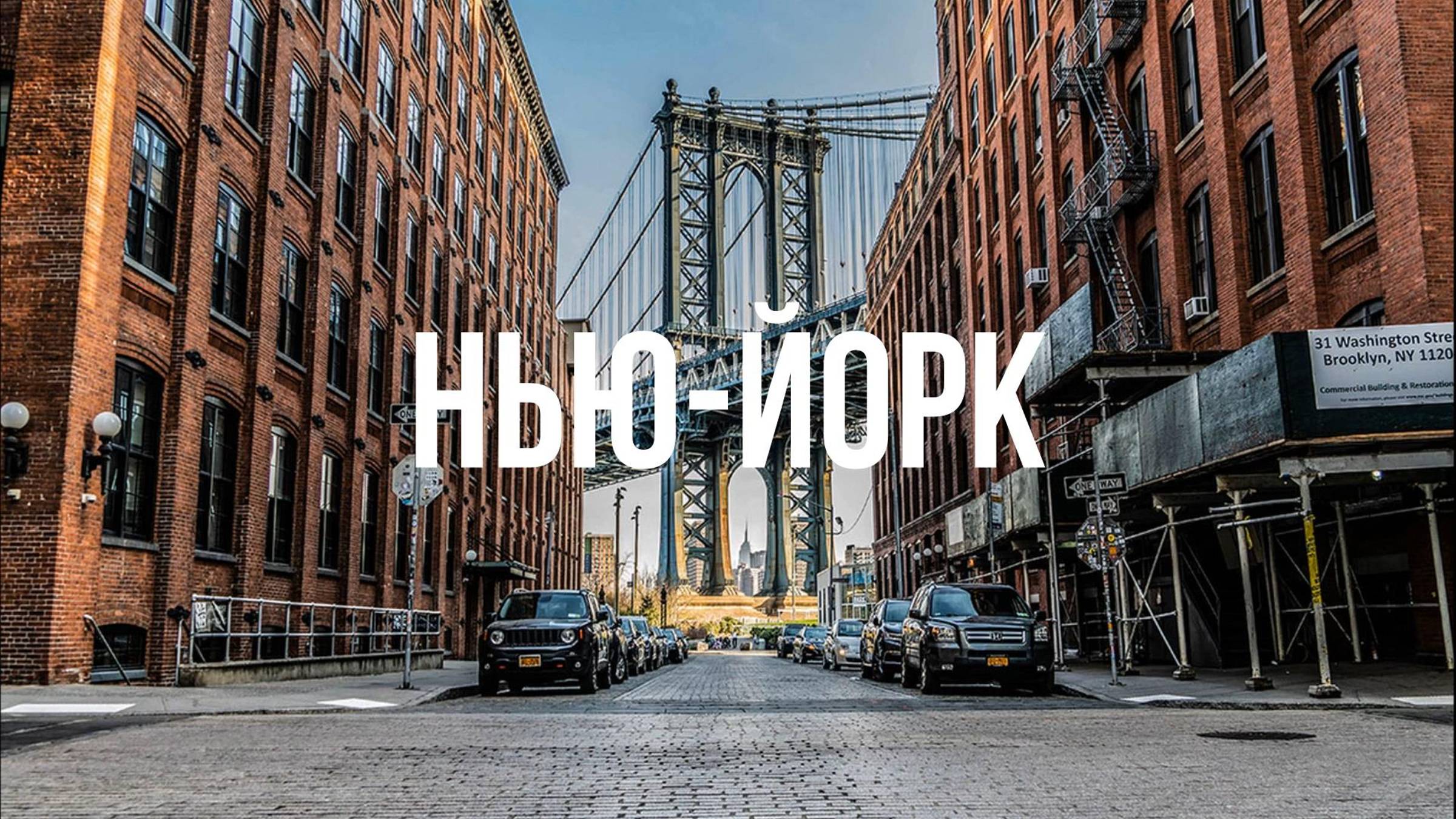 США #14 НЬЮ-ЙОРК – Бруклин / Чайнатаун / Маленькая Италия