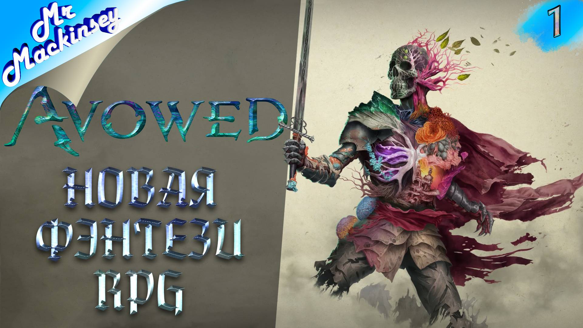 Убийца скайрима ➤ Avowed || Стрим #1