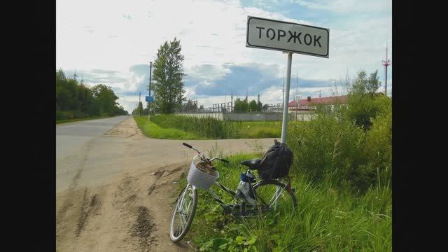 Торжок
