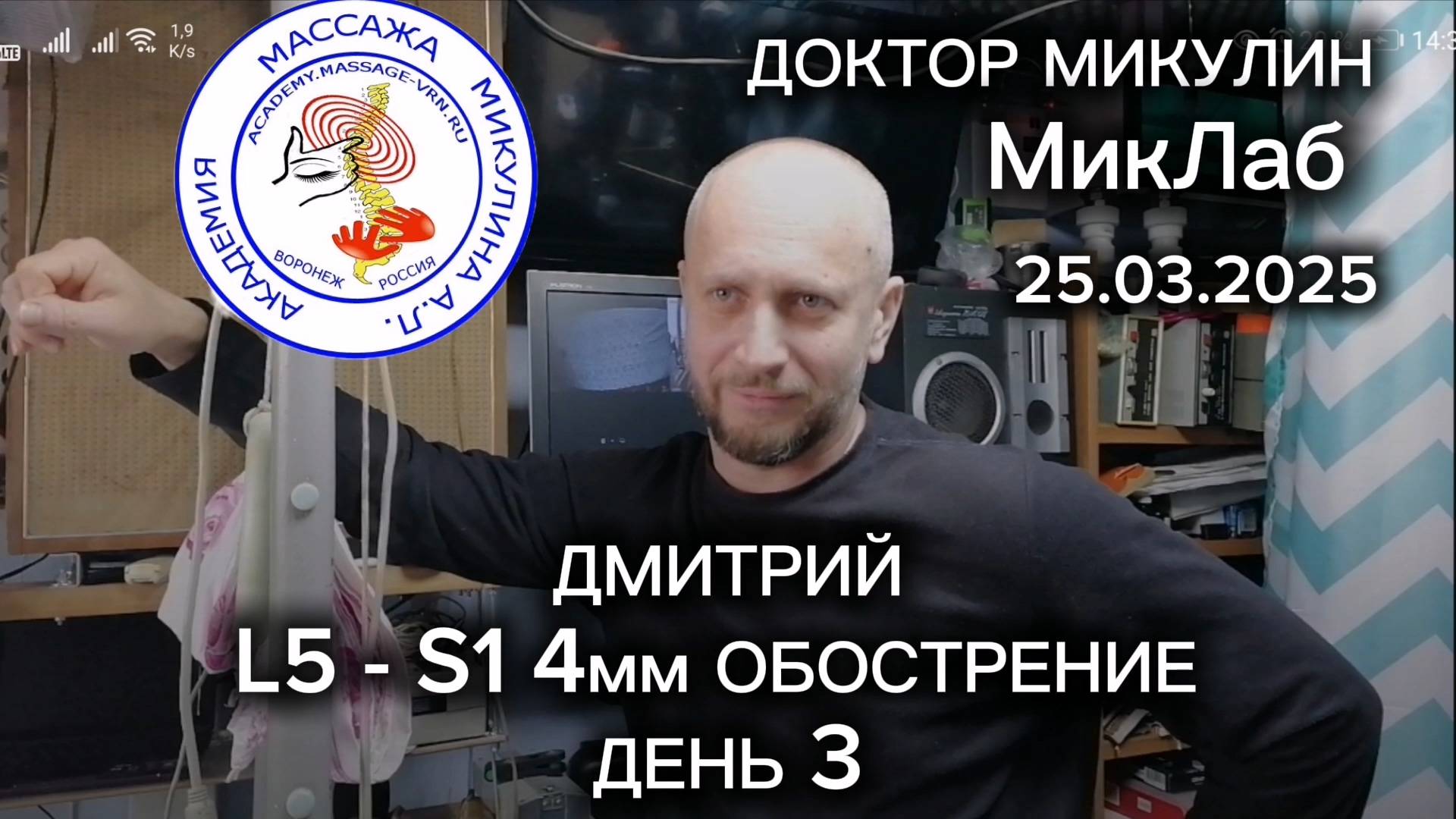 Дмитрий. L5-S1 4 мм. Обострение. День 3. Доктор Микулин. 25.03.2025. МикЛаб