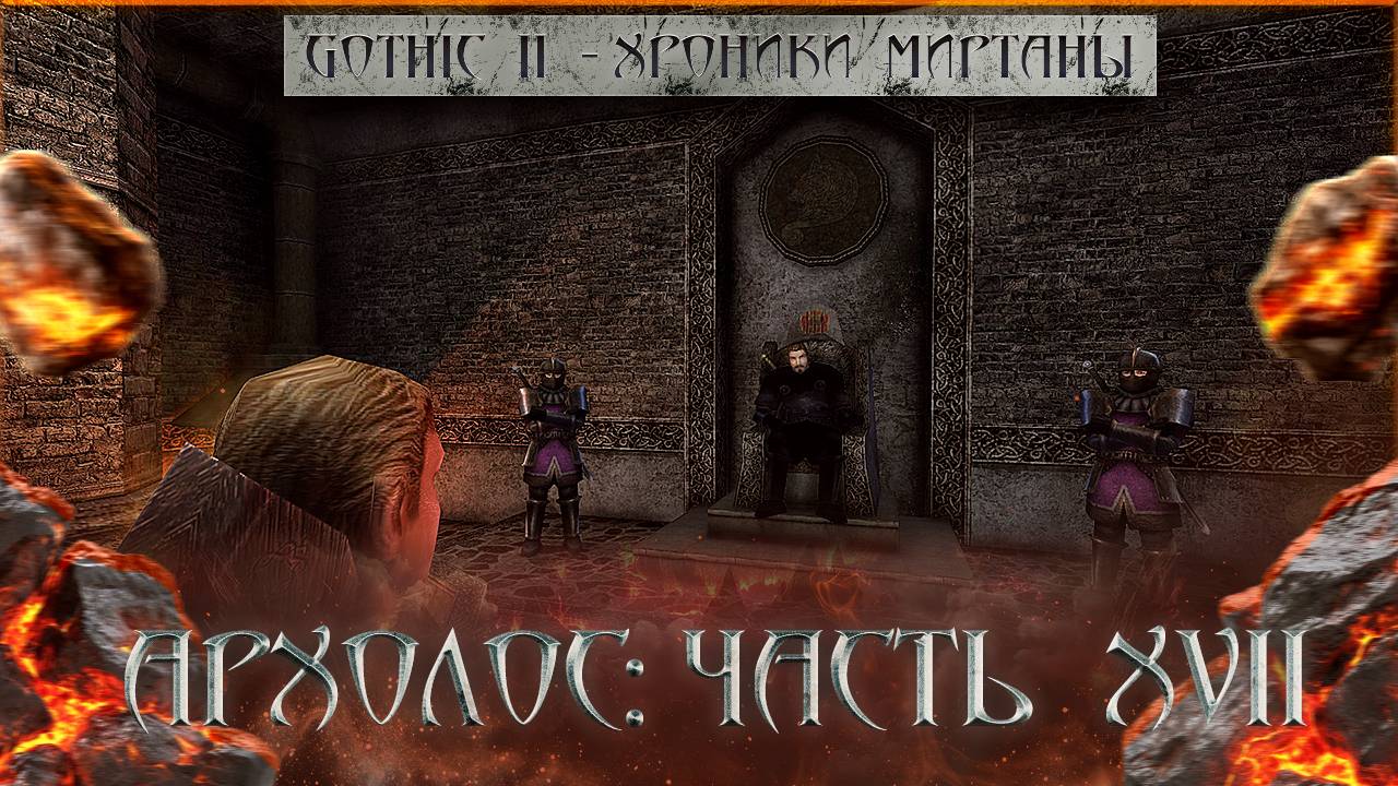 Волчье Логово | Gothic 2: Хроники Миртаны - Архолос - часть 17 | СТРИМ
