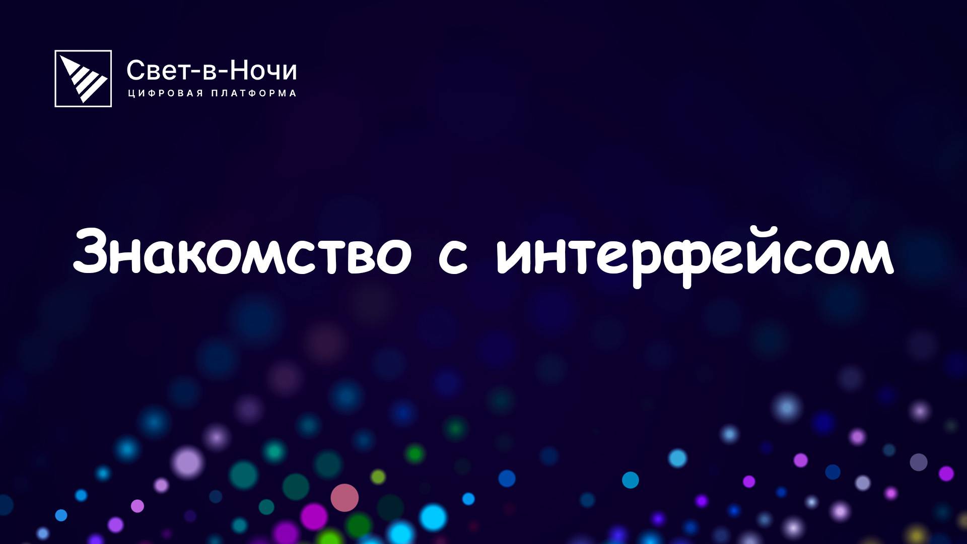 «Свет-в-Ночи». Знакомство с интерфейсом