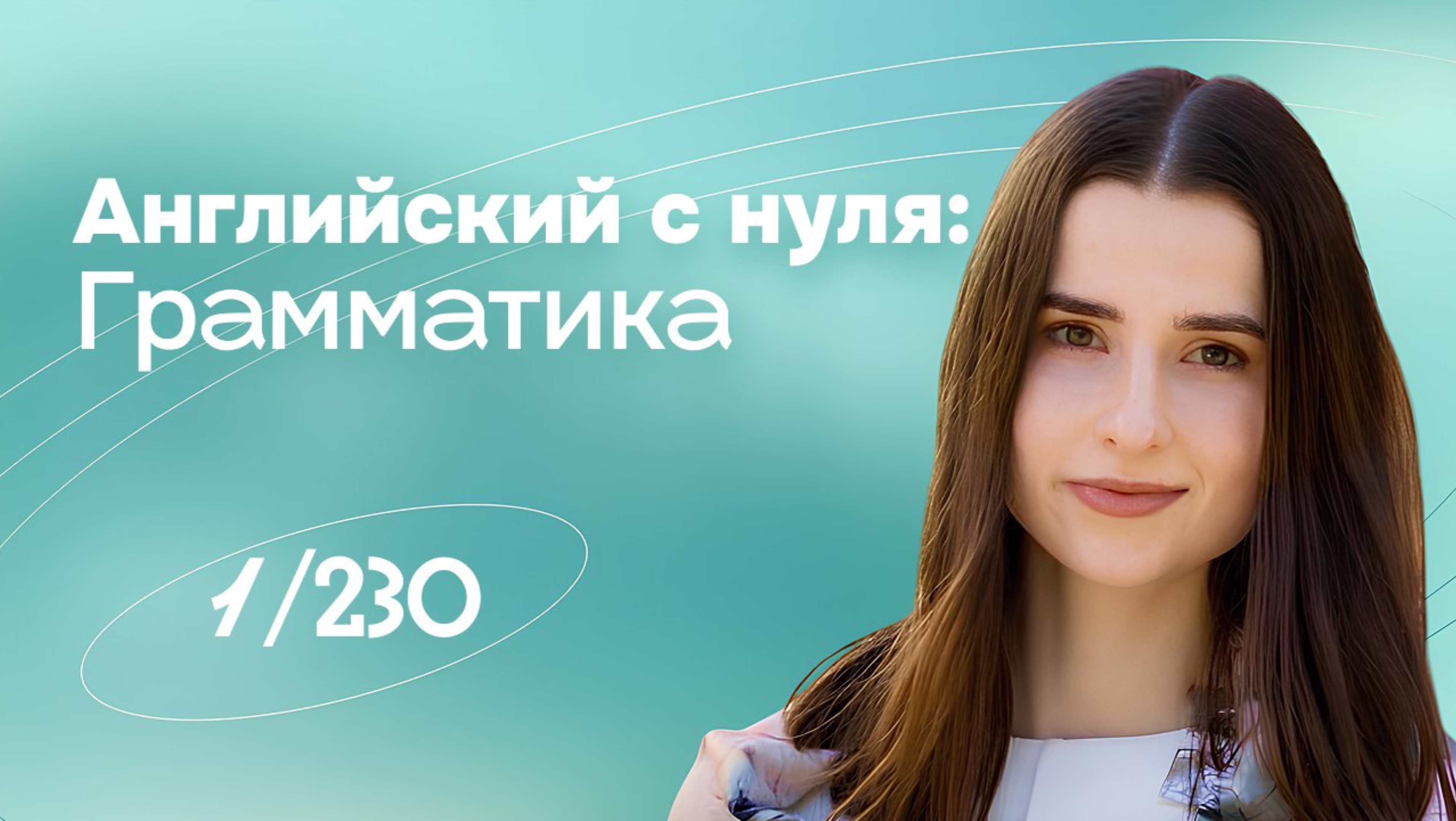 001 Am is are. Грамматика английского с нуля. Анастасия Лажинцева