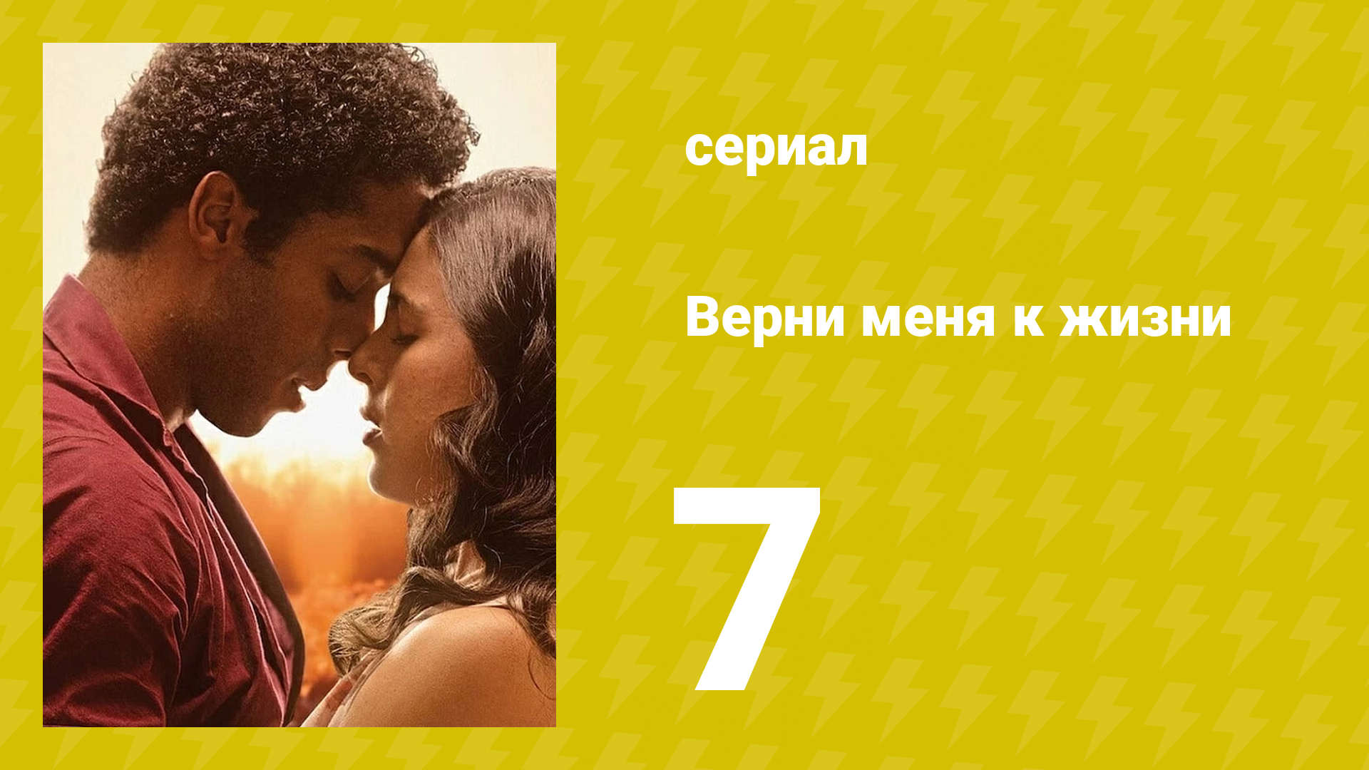 Верни меня к жизни 7 серия (сериал, 2024)