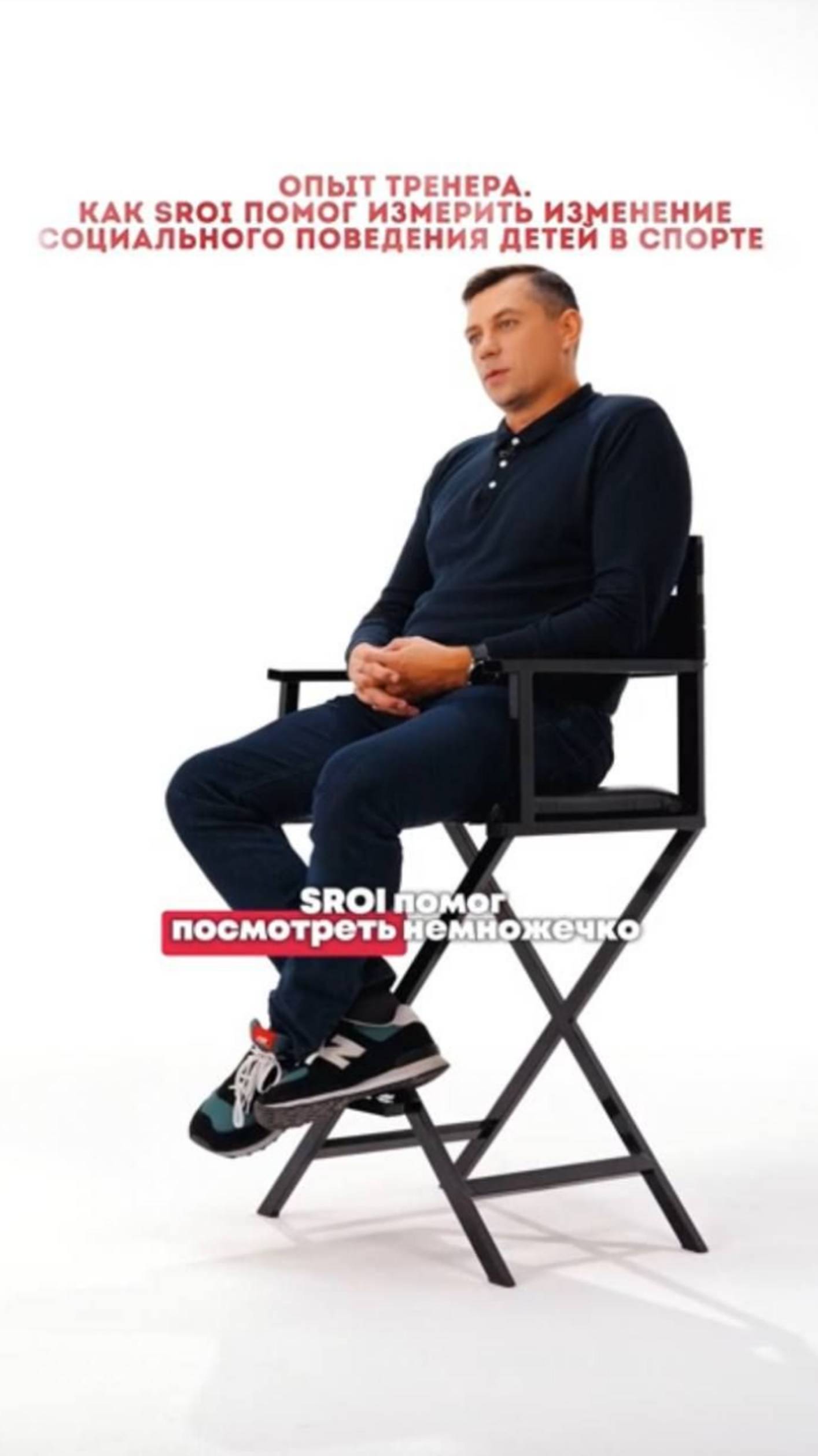 Опыт тренера. Как SROI помог измерить изменение социального поведения детей в спорте