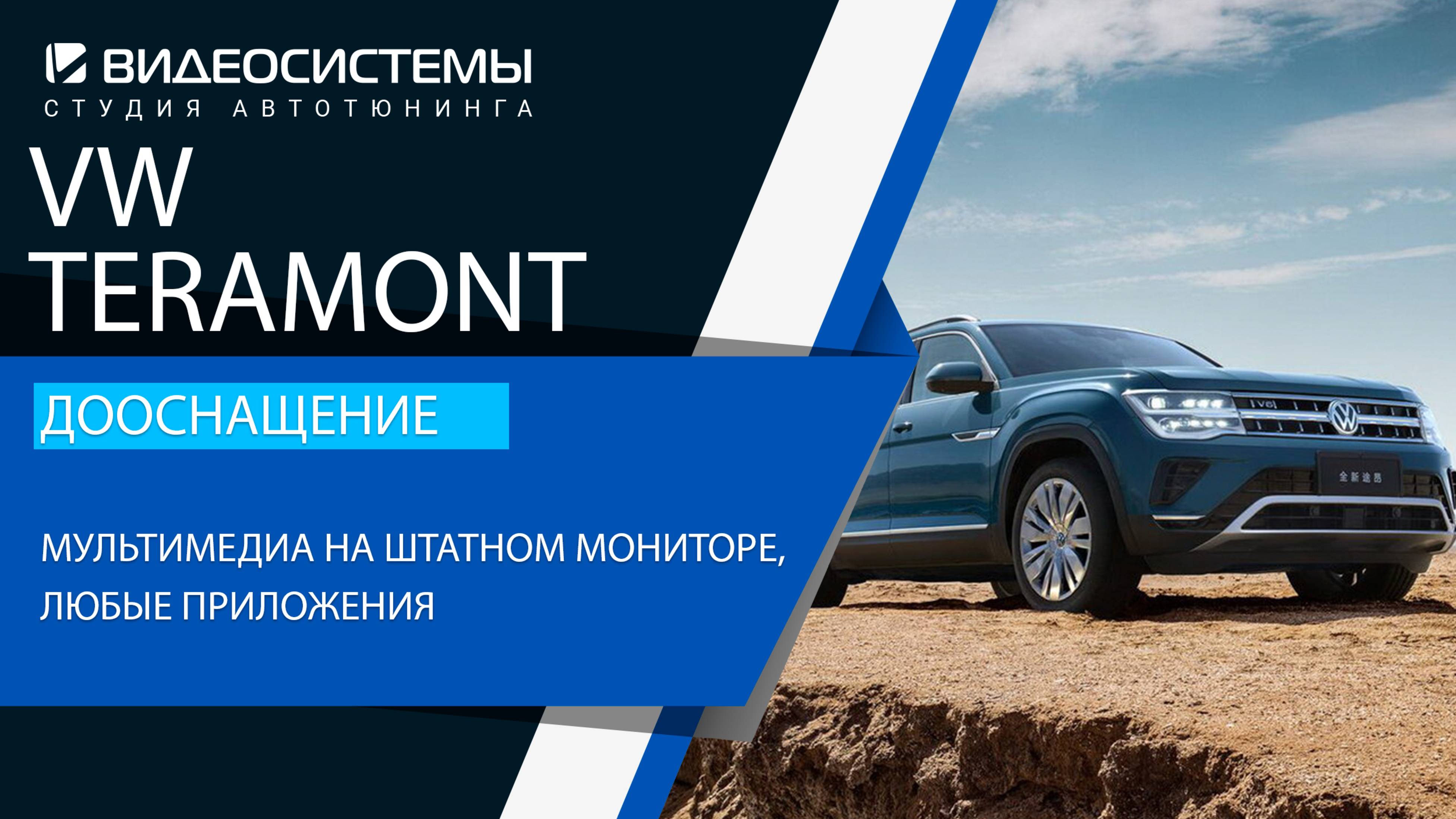Дооснащение VW Teramont. Мультимедиа с любыми приложениями на штатном мониторе, интернет.