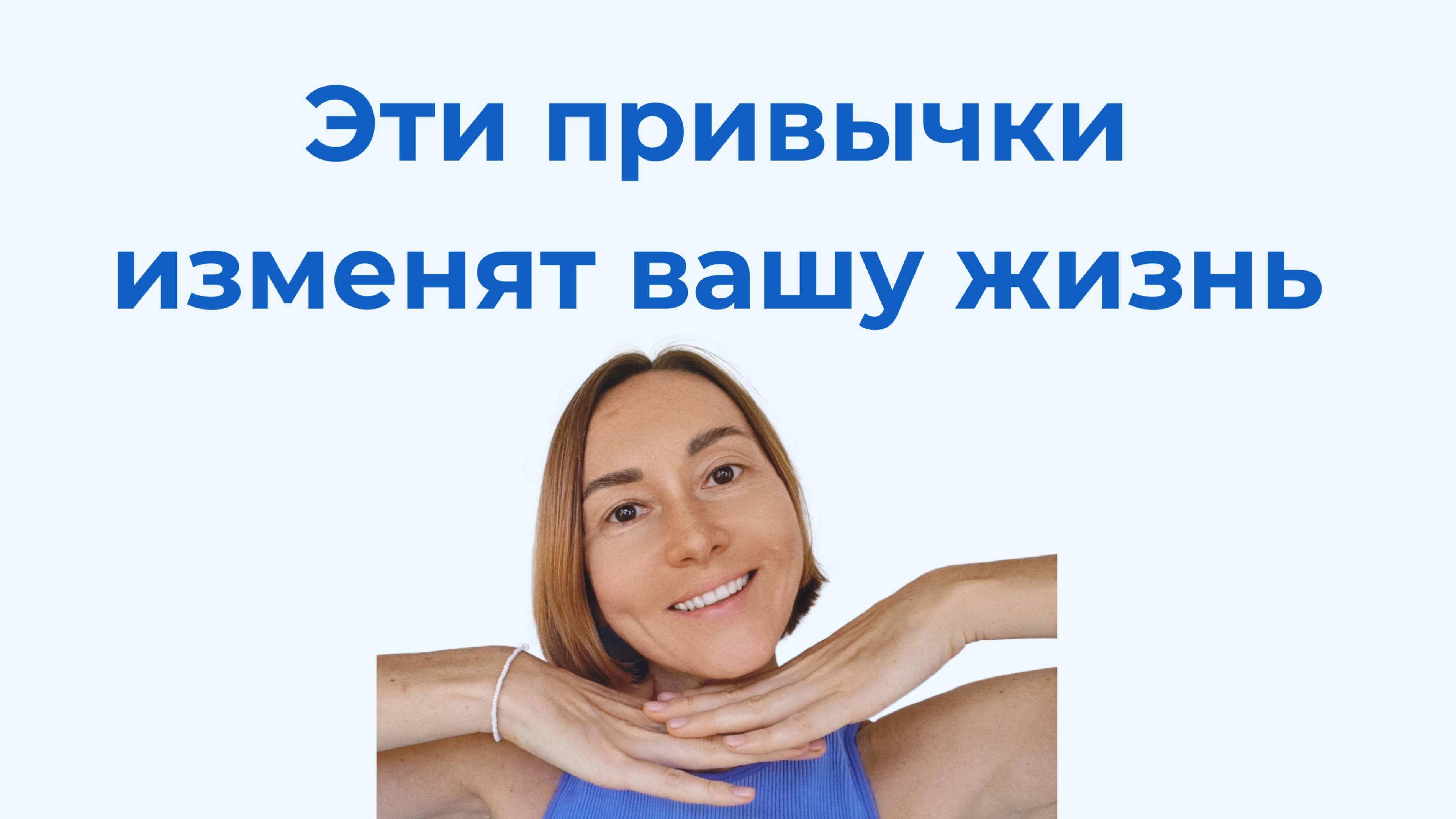 Три главных привычки для сохранения молодости и энергии. Эти привычки изменят вашу жизнь