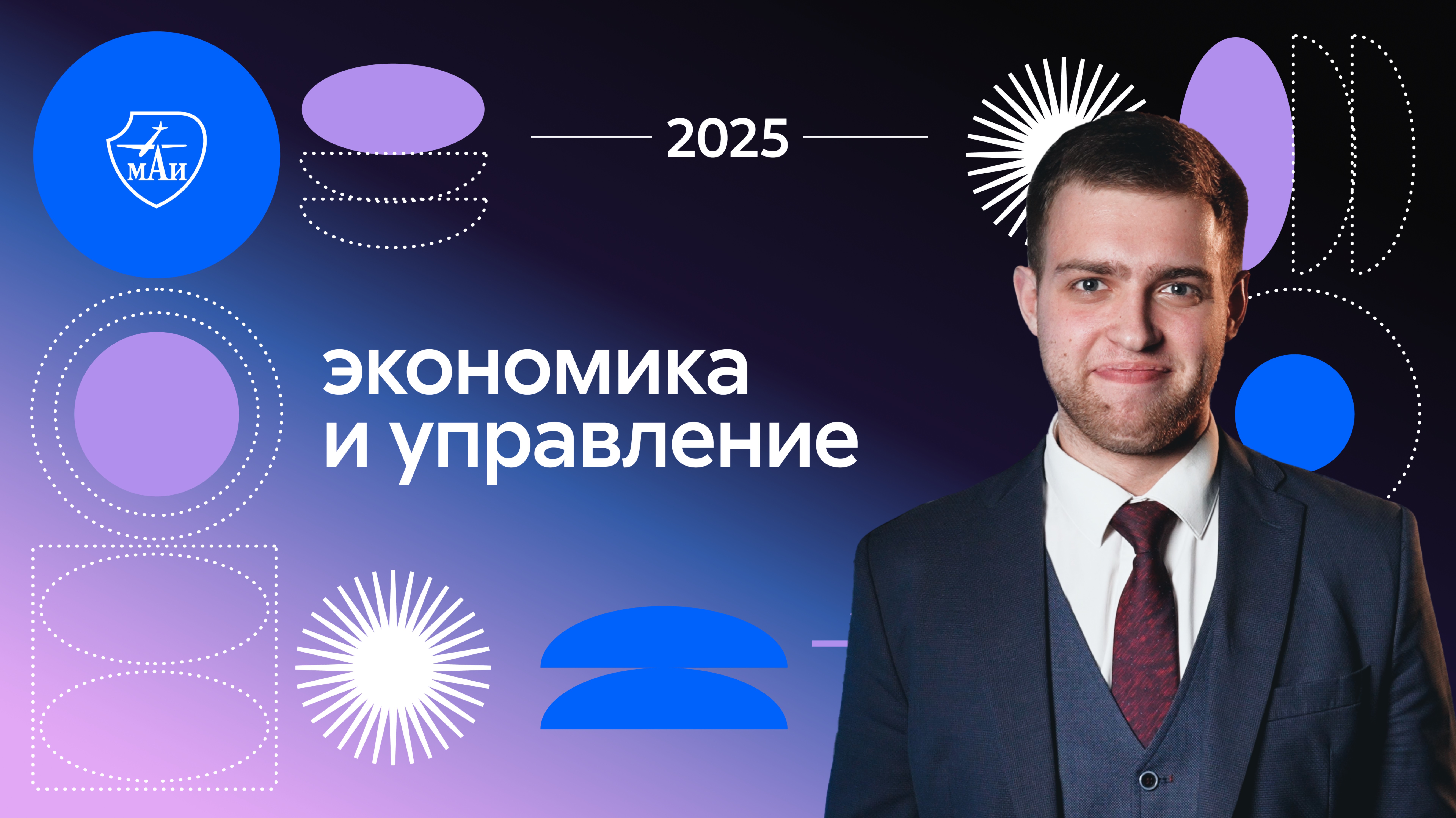 Экономика и менеджмент высокотехнологичной индустрии: направления и программы обучения 2025