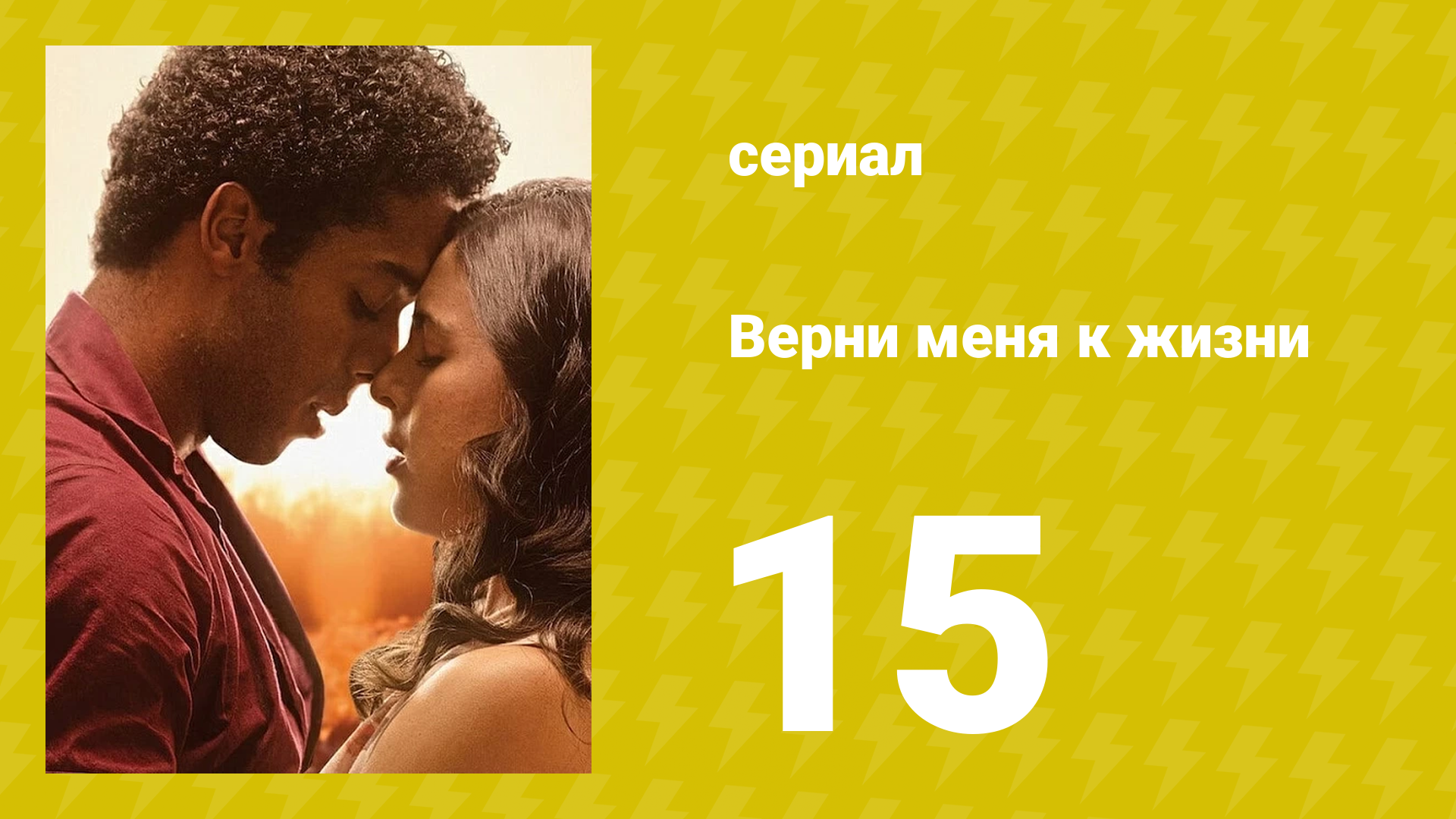 Верни меня к жизни 15 серия (сериал, 2024)