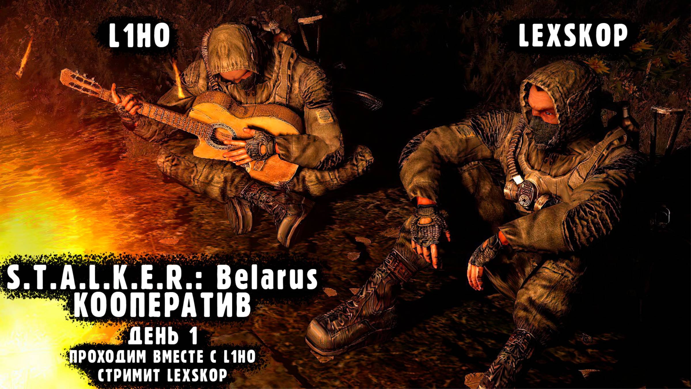 S.T.A.L.K.E.R.: Belarus | День 1 | Атмосферное прохождение вместе с ЛИХО