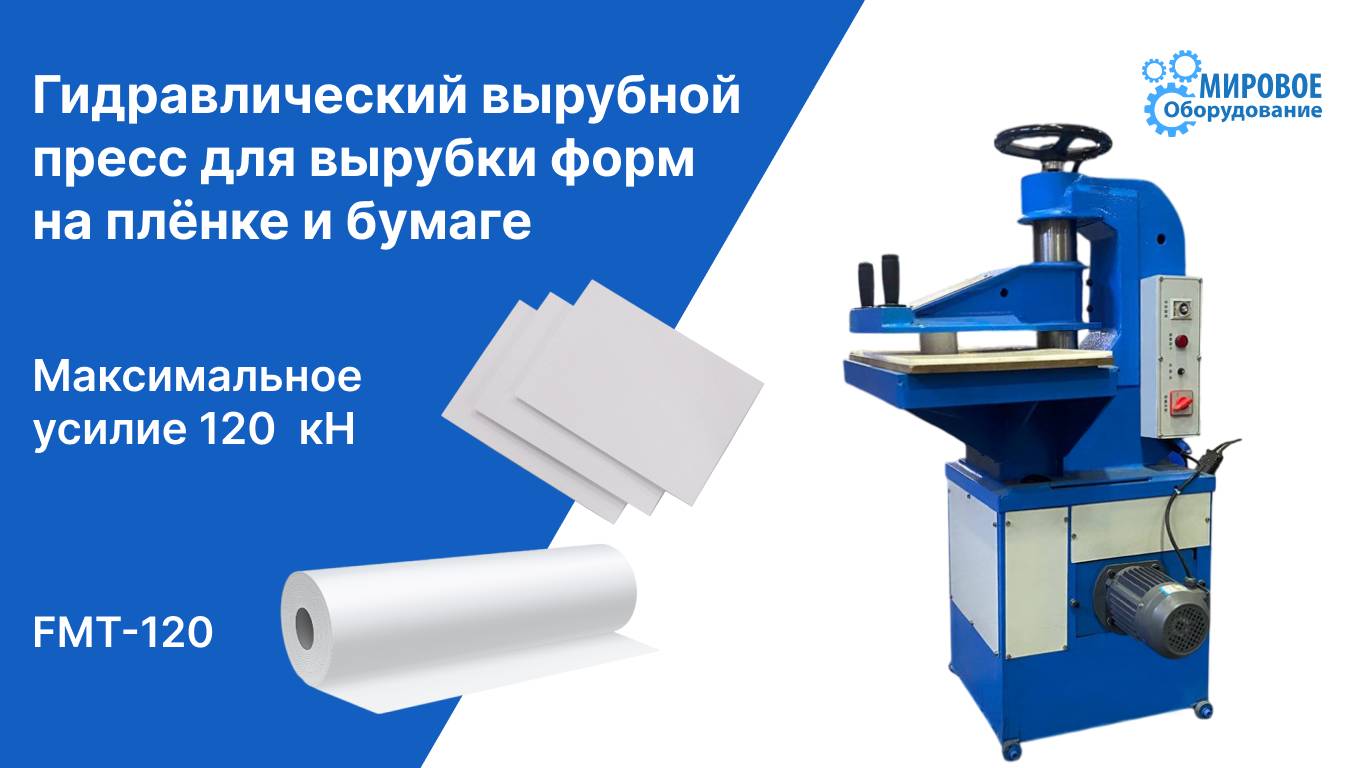 Вырубной пресс FMT 120 380V для вырубки форм на мягком материале, плёнке, бумаге