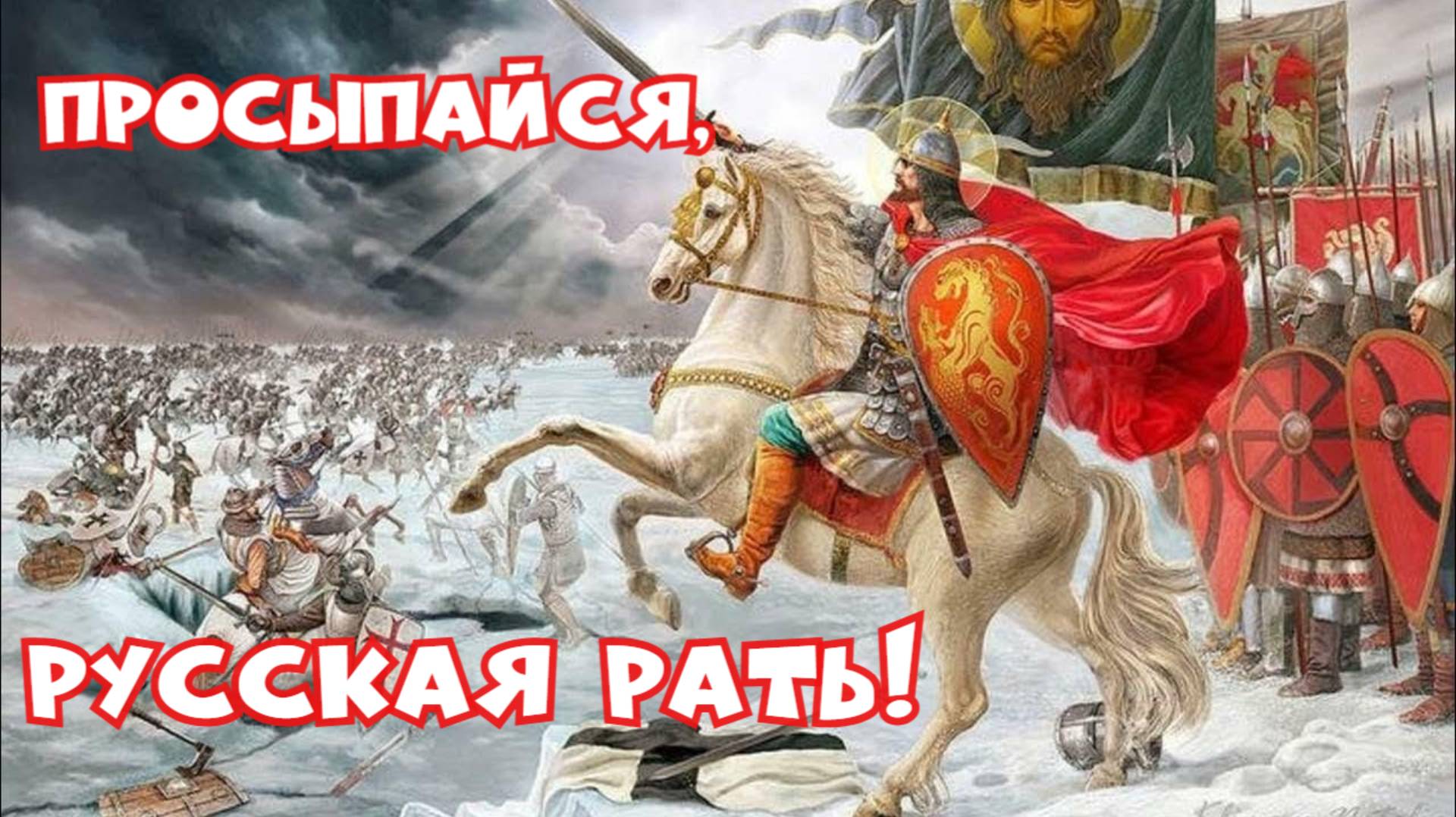ПРОСЫПАЙСЯ, РУССКАЯ РАТЬ!