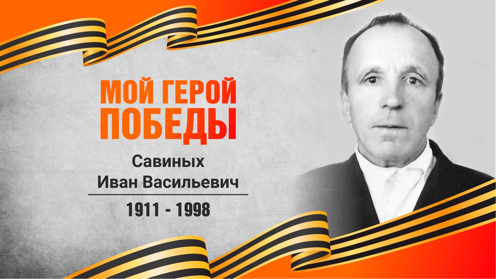МОЙ ГЕРОЙ ПОБЕДЫ: Савиных Иван Васильевич