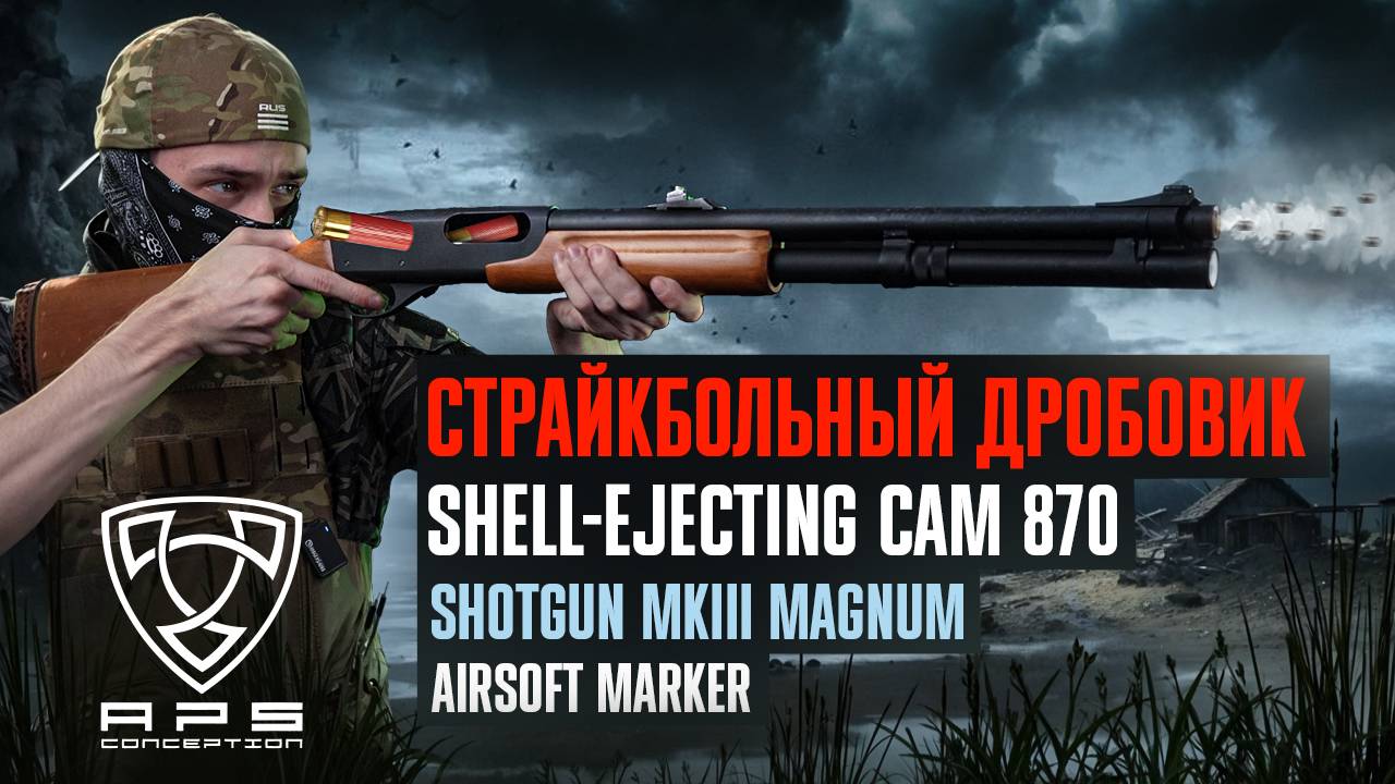 Страйкбольный дробовик (APS) CAM 870 Shotgun MKIII Magnum Shell-Ejecting