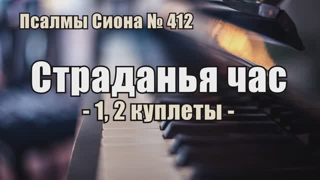412. Страданья час (1,2 куплеты)