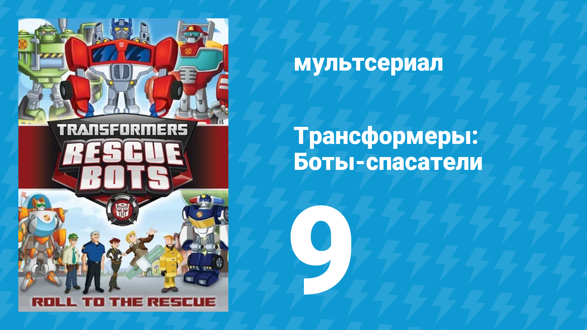 Трансформеры: Боты-спасатели 1 сезон 9 серия «Рождество в июле» (мультсериал, 2012)