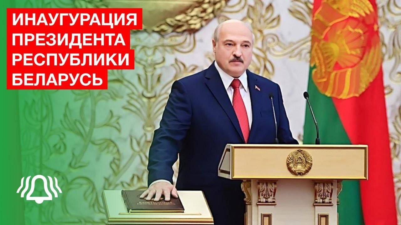 Инаугурация президента Белоруссии Александра Лукашенко в Минске: прямая трансляция